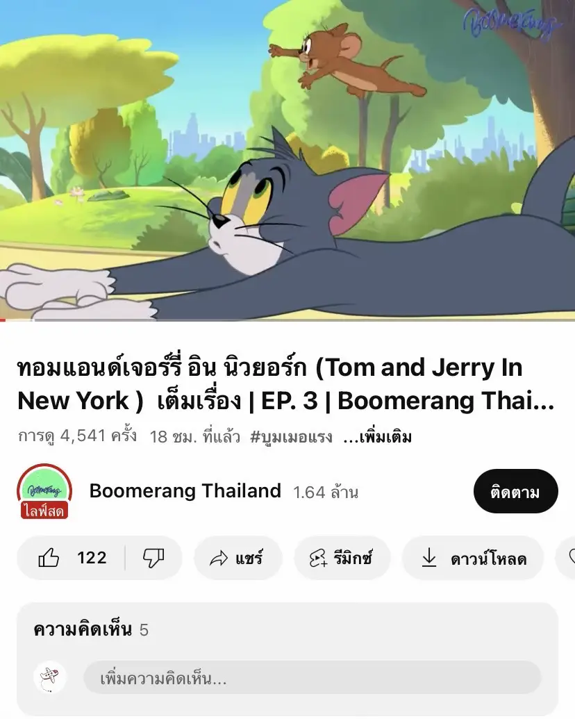 ดู Tom and Jerry ฟรี! มีพากย์ไทยด้วย | แกลเลอรีที่โพสต์โดย punpromotion | Lemon8