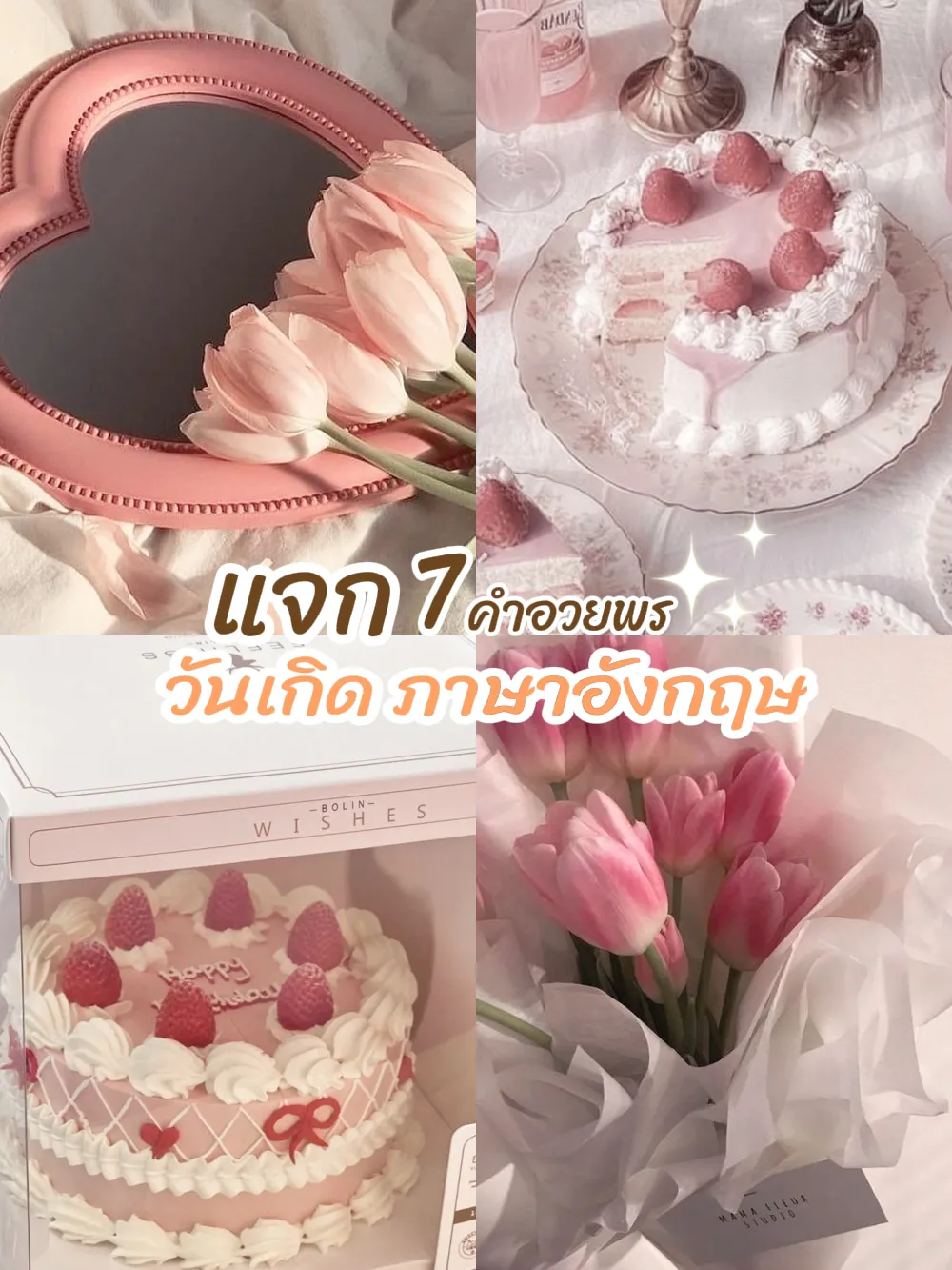 คําอวยพรวันเกิด Wyatb แปลว่า - การค้นหาใน Lemon8