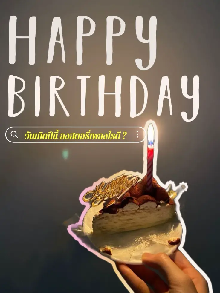 เพลงลงสตอรี่วันเกิด ที่ไม่ได้มีแค่ Happy Birthday 🧁 แกลเลอรีที่โพสต์โดย Bambam 🌷ˎˊ˗ Lemon8