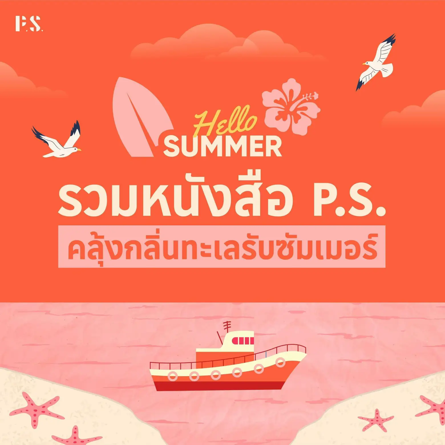 มัดรวมหนังสือ P.S. ต้อนรับซัมเมอร์! 🏄🏻‍♀️🏝️🌊 | แกลเลอรีที่โพสต์โดย P.S.Publishing | Lemon8