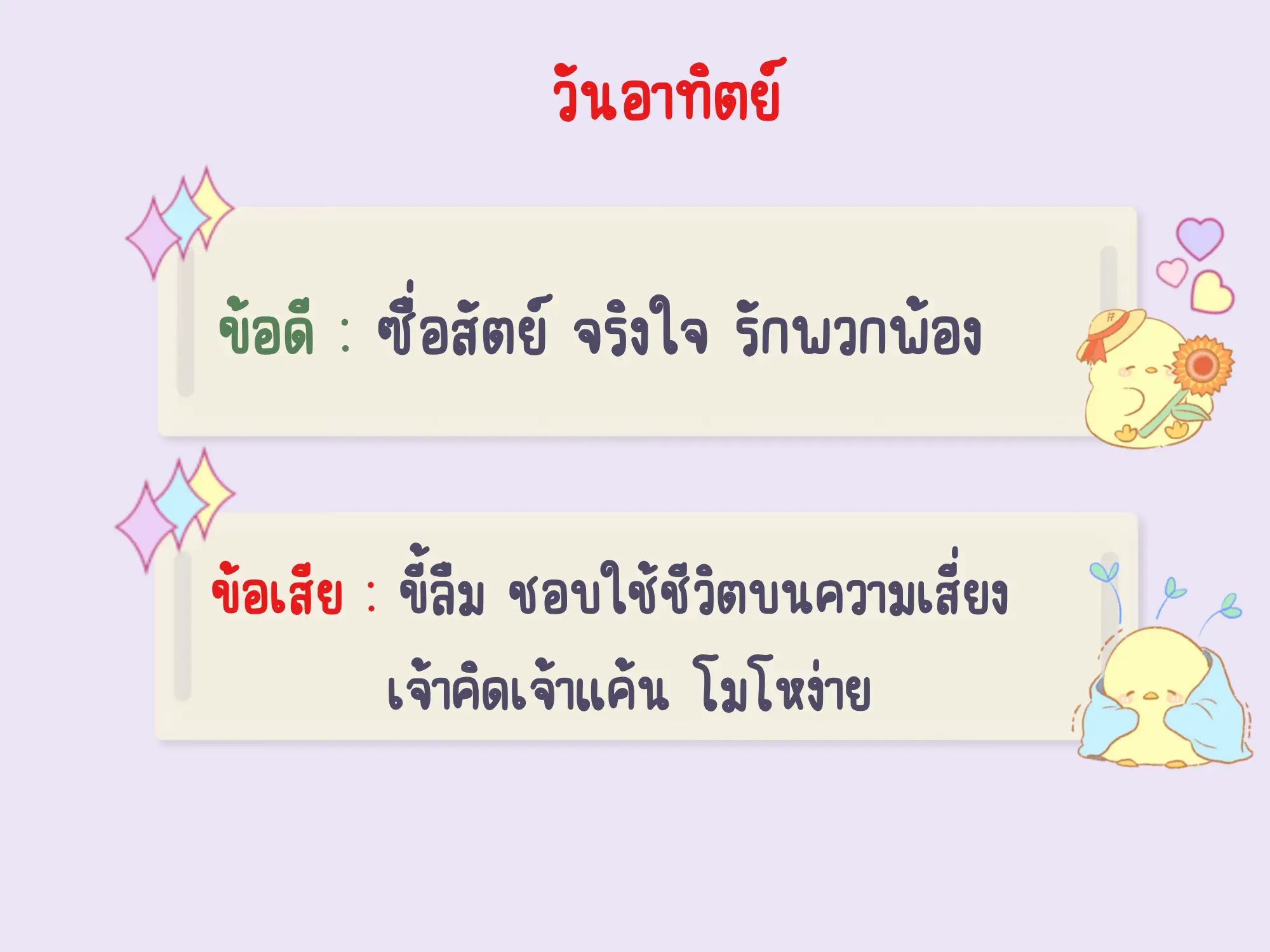 ข้อดี ข้อเสีย ตามวันเกิด แกลเลอรีที่โพสต์โดย จุ้งจ๋า คิ คิ Lemon8