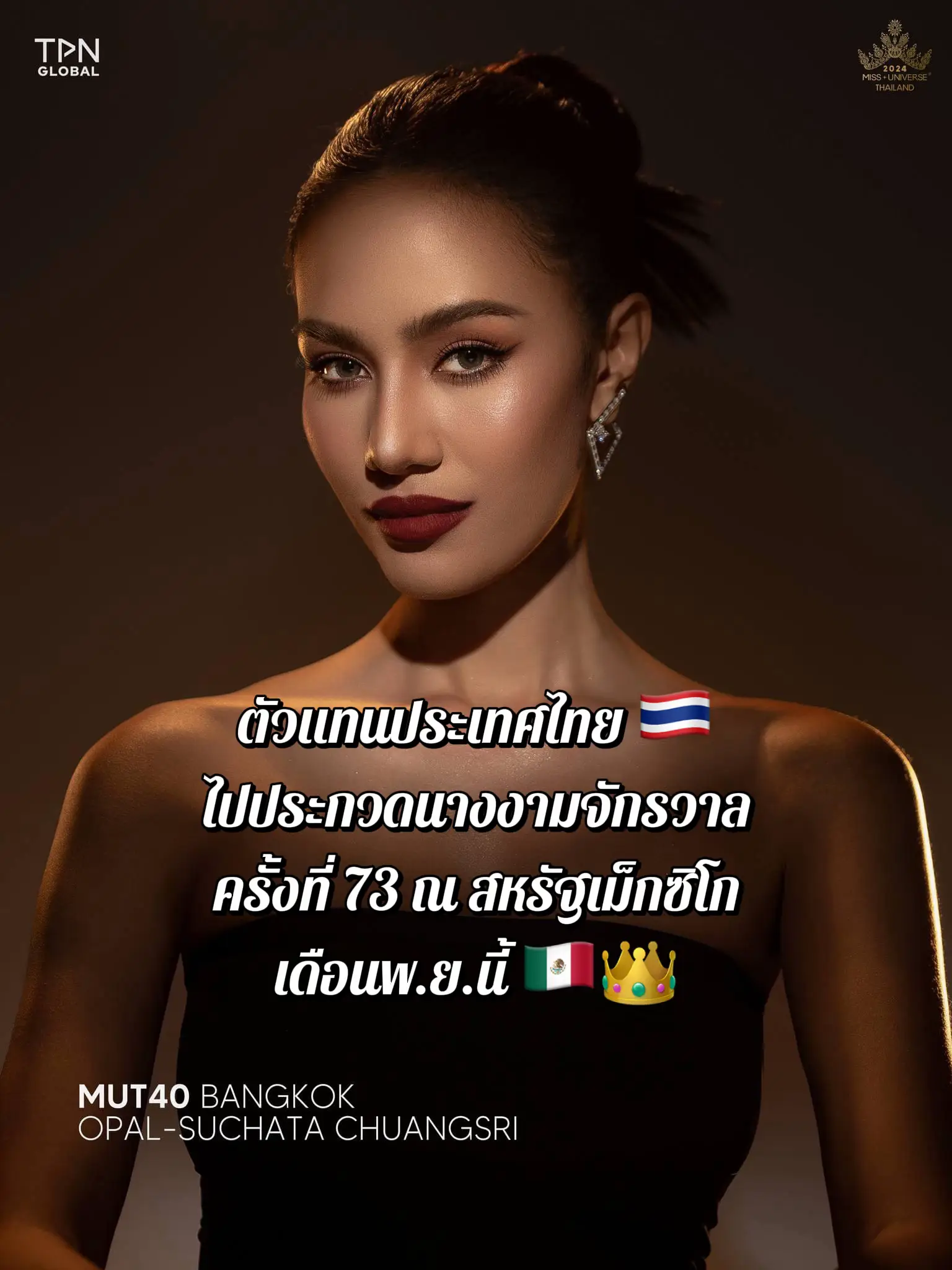 เปิดประวัติโอปอล สุชาตา MUT 2024 🇹🇭👑 🎗️ | แกลเลอรีที่โพสต์โดย เที่ยวกับปาล์ม | Lemon8
