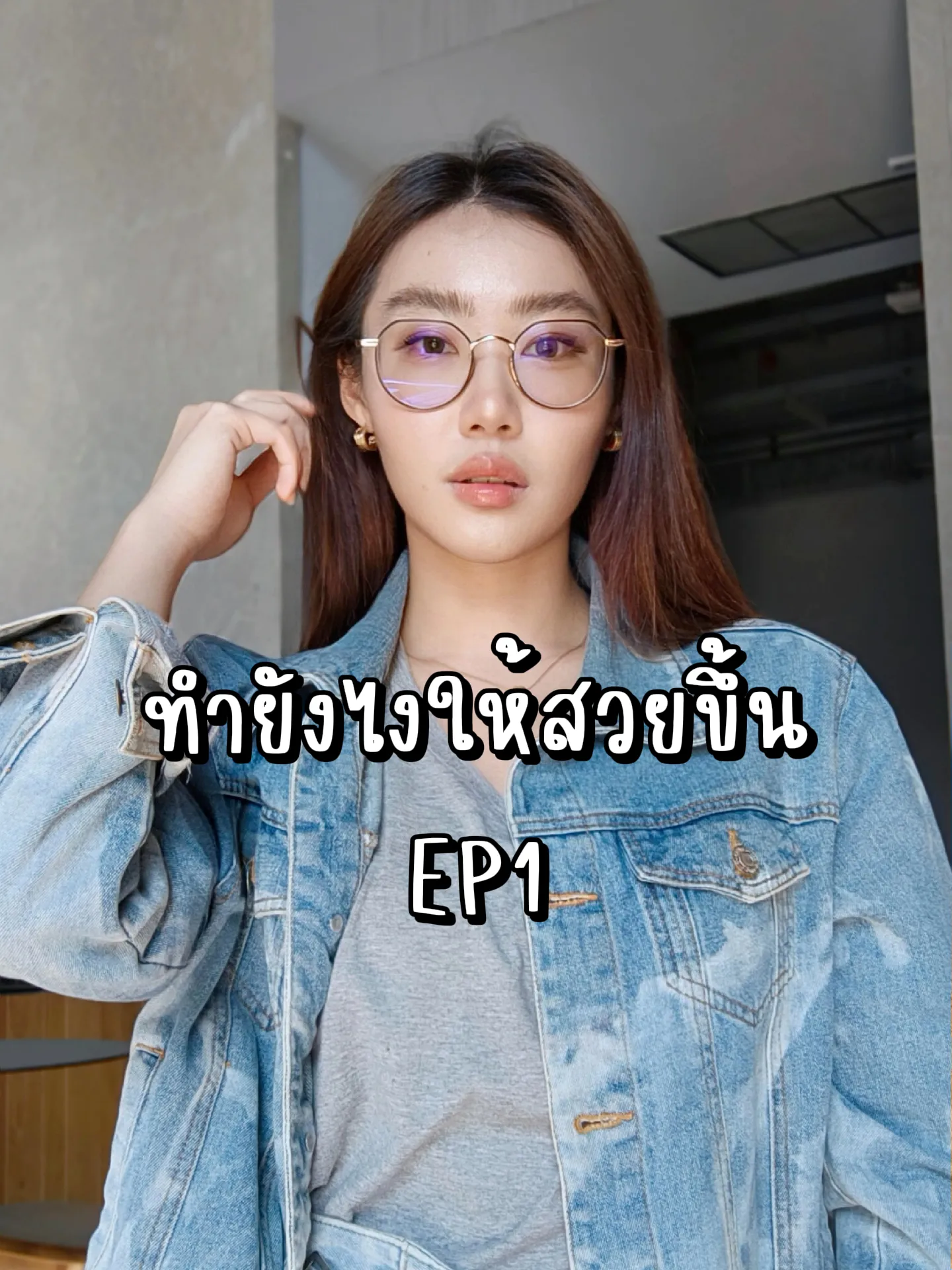 ทำยังไงให้สวยขึ้น | วิดีโอที่เผยแพร่โดย Kang Piyamas | Lemon8