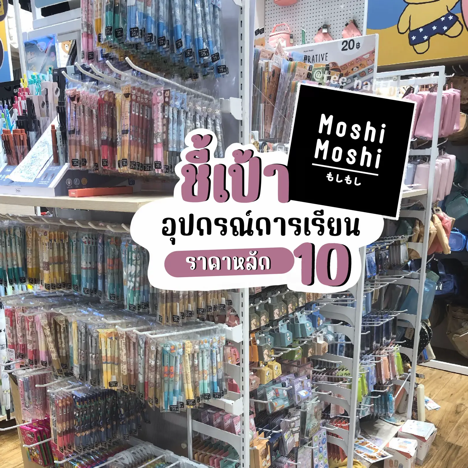 อุปกรณ์การเรียนราคาหลัก 10 | แกลเลอรีที่โพสต์โดย วัยว้าวุ่น | Lemon8