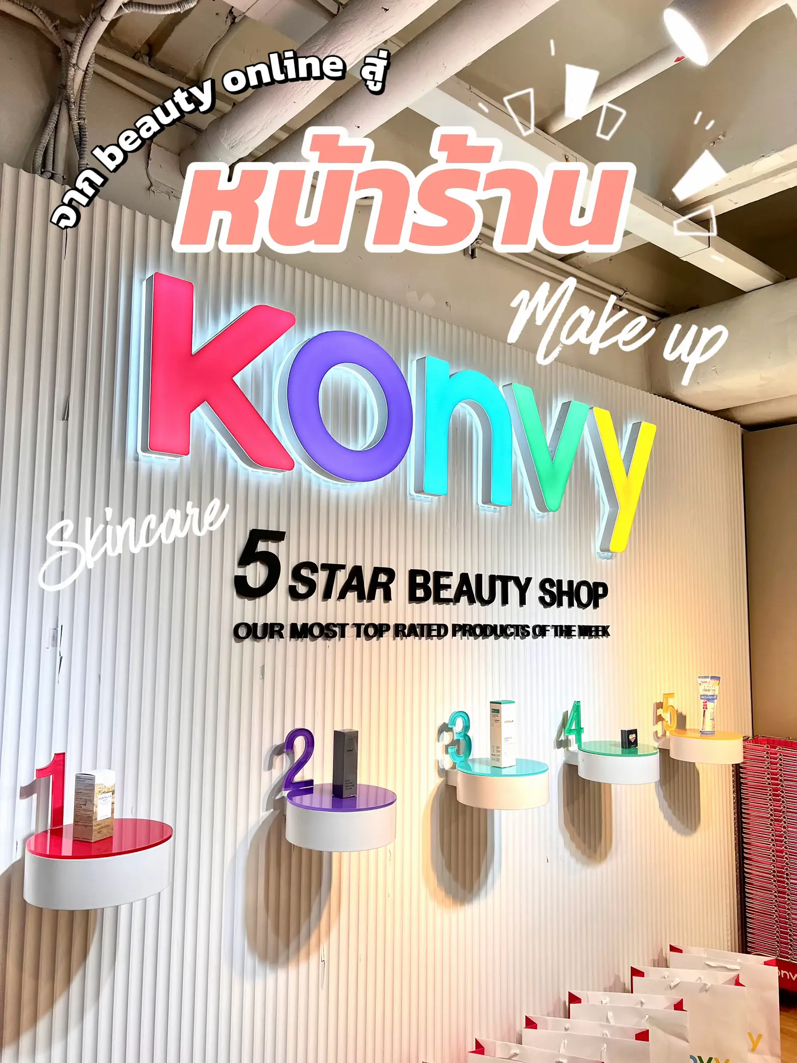 พาส่องหน้าร้าน Konvy 💖 Beauty Online สู่การมี Shop ที่สยาม | แกลเลอรีที่โพสต์โดย ไอ้หมี รีวิว 🧸 ...