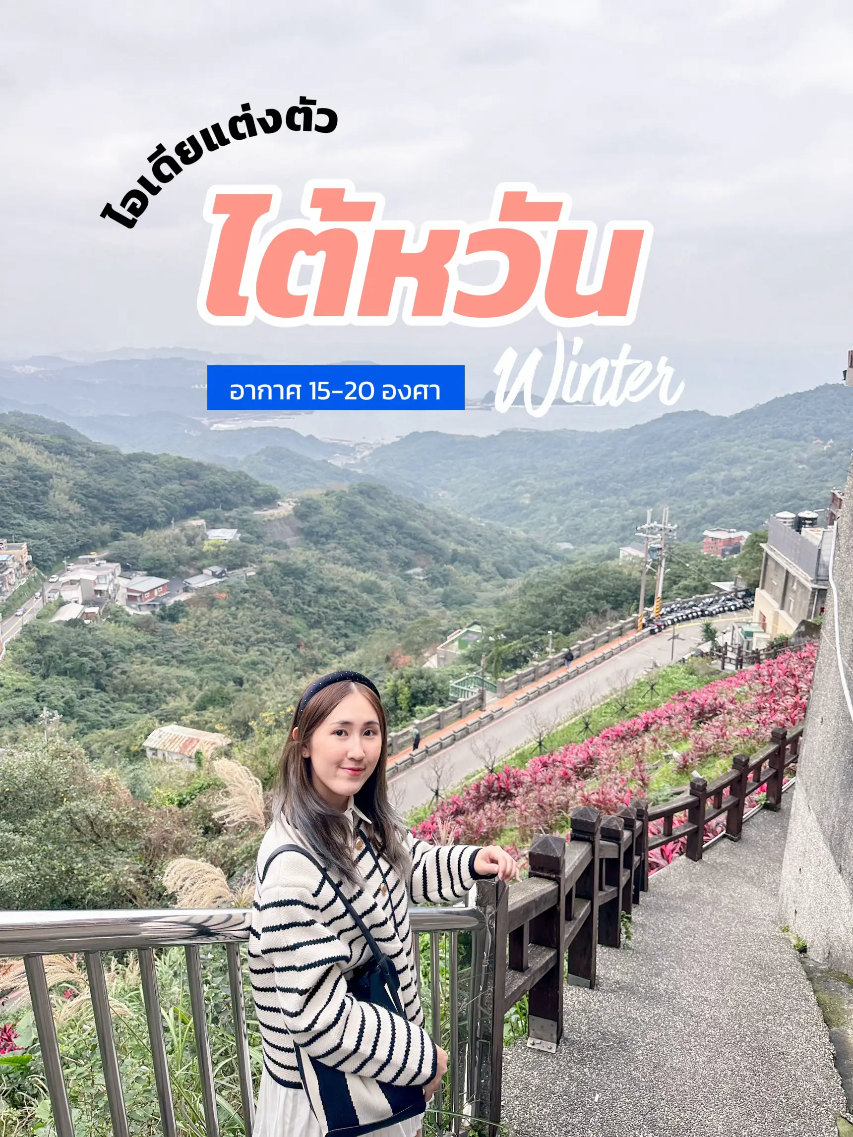 ไต้หวัน แต่งตัวหน้าหนาวยังไงดี | แกลเลอรีที่โพสต์โดย Kaewdd | Lemon8