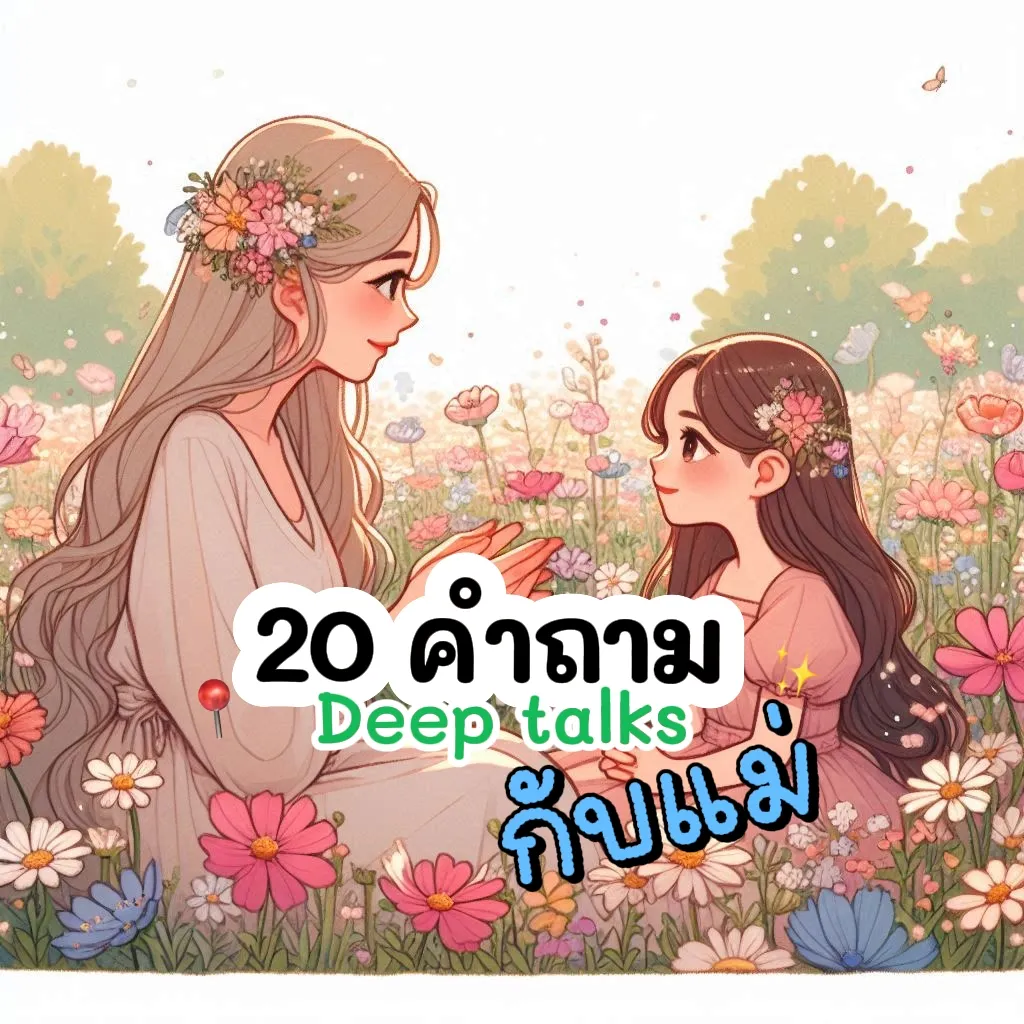 20 คำถาม Deep Talk [ Ver. เล่นกับเพื่อนซี้ 😍 ] | แกลเลอรีที่โพสต์โดย ของขวัญ ♡ | Lemon8
