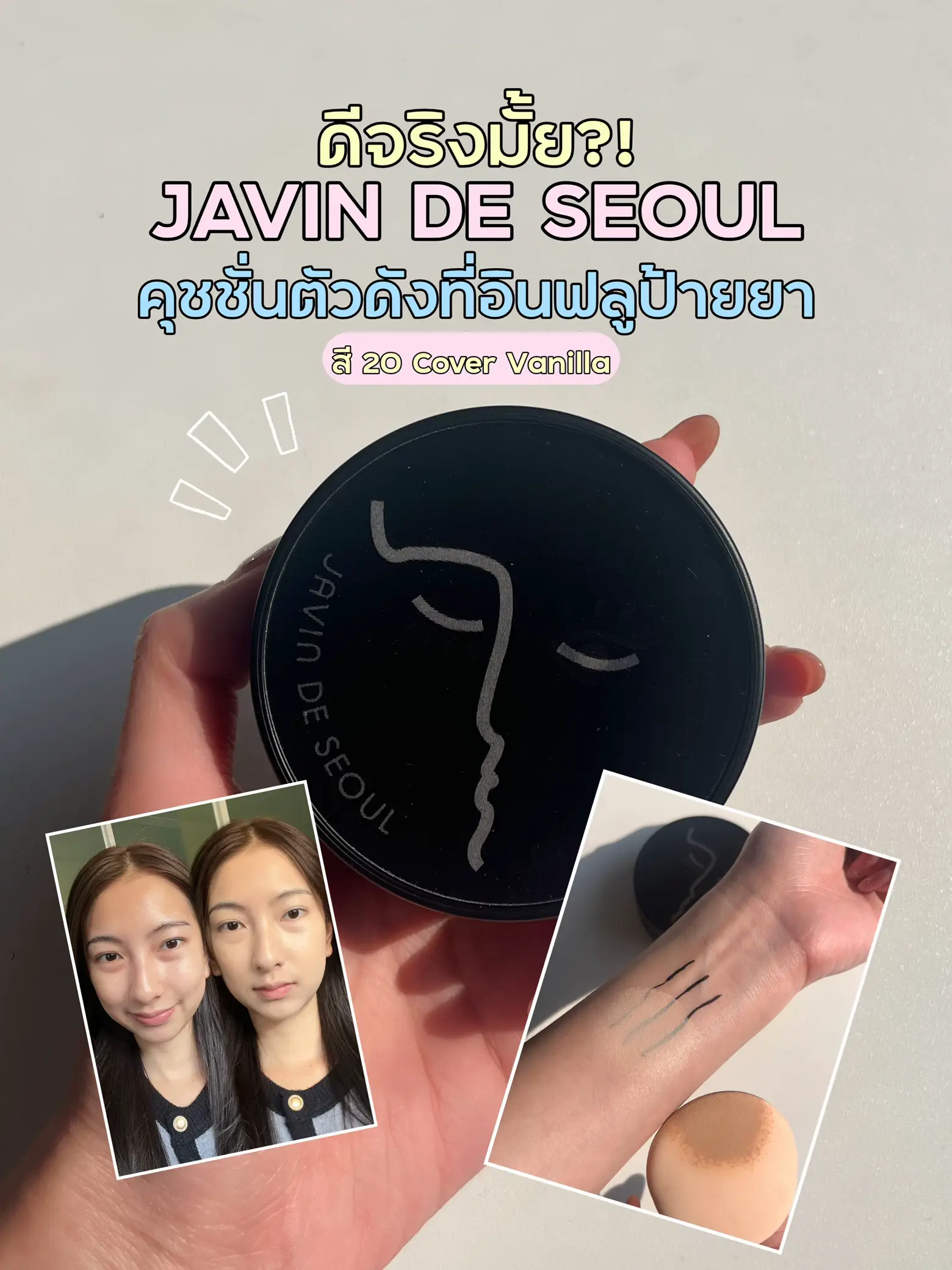 Javin De Seoul สี 20 คุชชั่นปกปิดแต่บางเบา🐰 | แกลเลอรีที่โพสต์โดย น้องม ...
