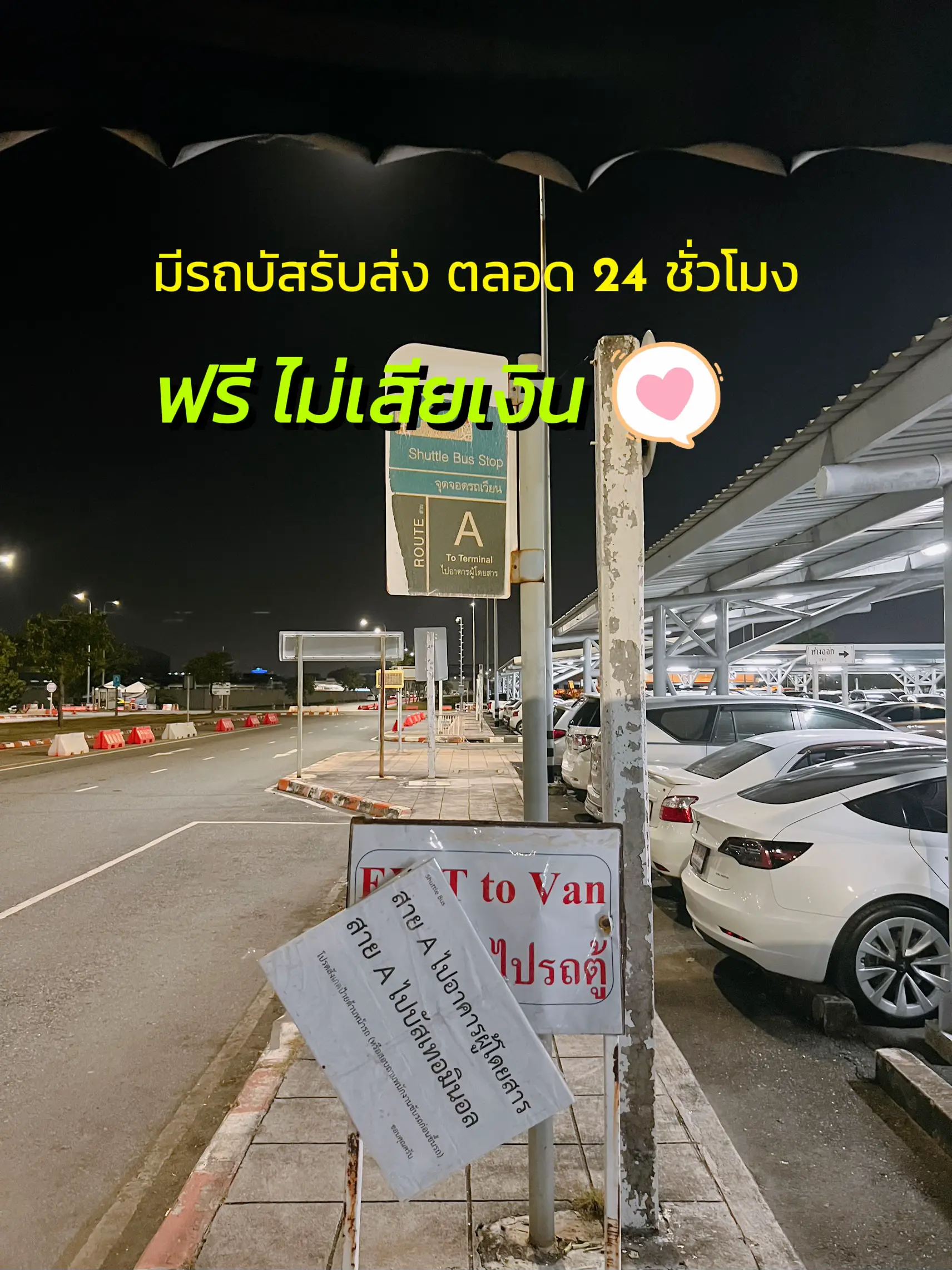 ที่จอดวันละ 140฿ สนามบินสุวรรณภูมิ จอดตรงไหน ยังไง ไปดูกัน | แกลเลอรีที่โพสต์โดย Marut | Lemon8
