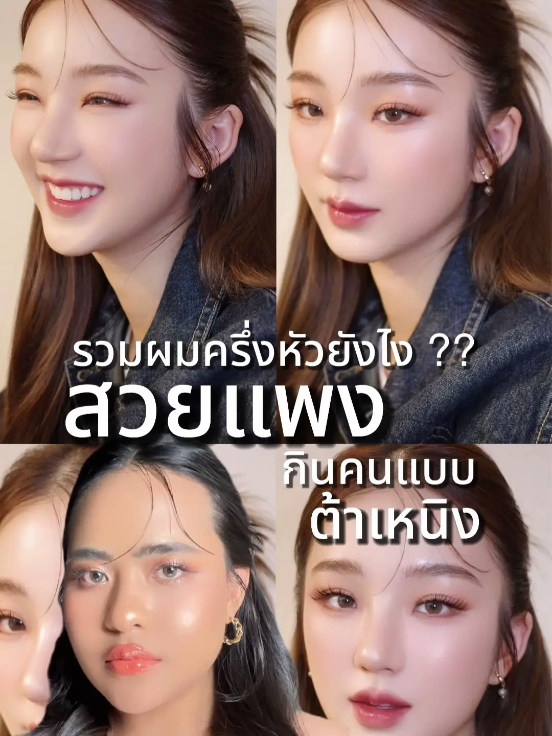 ฮาวทู!! มัดผมบันสูงแบบดาราเกาหลี | วิดีโอที่เผยแพร่โดย Something_like | Lemon8