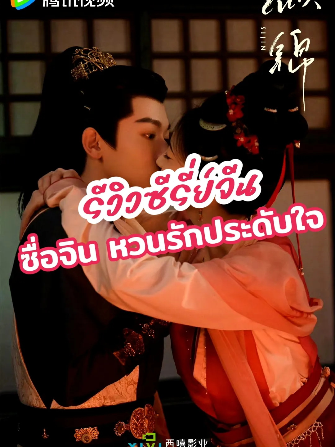 อ๋องโบ้กับซีรี่ย์เรื่องใหม่ "ซื่อจิน" | แกลเลอรีที่โพสต์โดย Royya | Lemon8