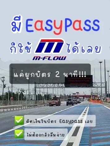 🚘ใช้ช่อง M-flow ได้เลย แค่มี EasyPass | แกลเลอรีที่โพสต์โดย Wonderland | Lemon8