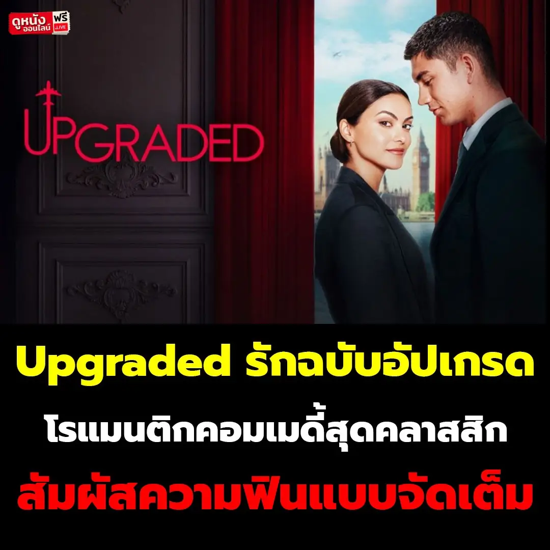 Upgraded: รักฉบับอัปเกรด รีวิวชวนฟิน🍋 | แกลเลอรีที่โพสต์โดย หนังดี ...