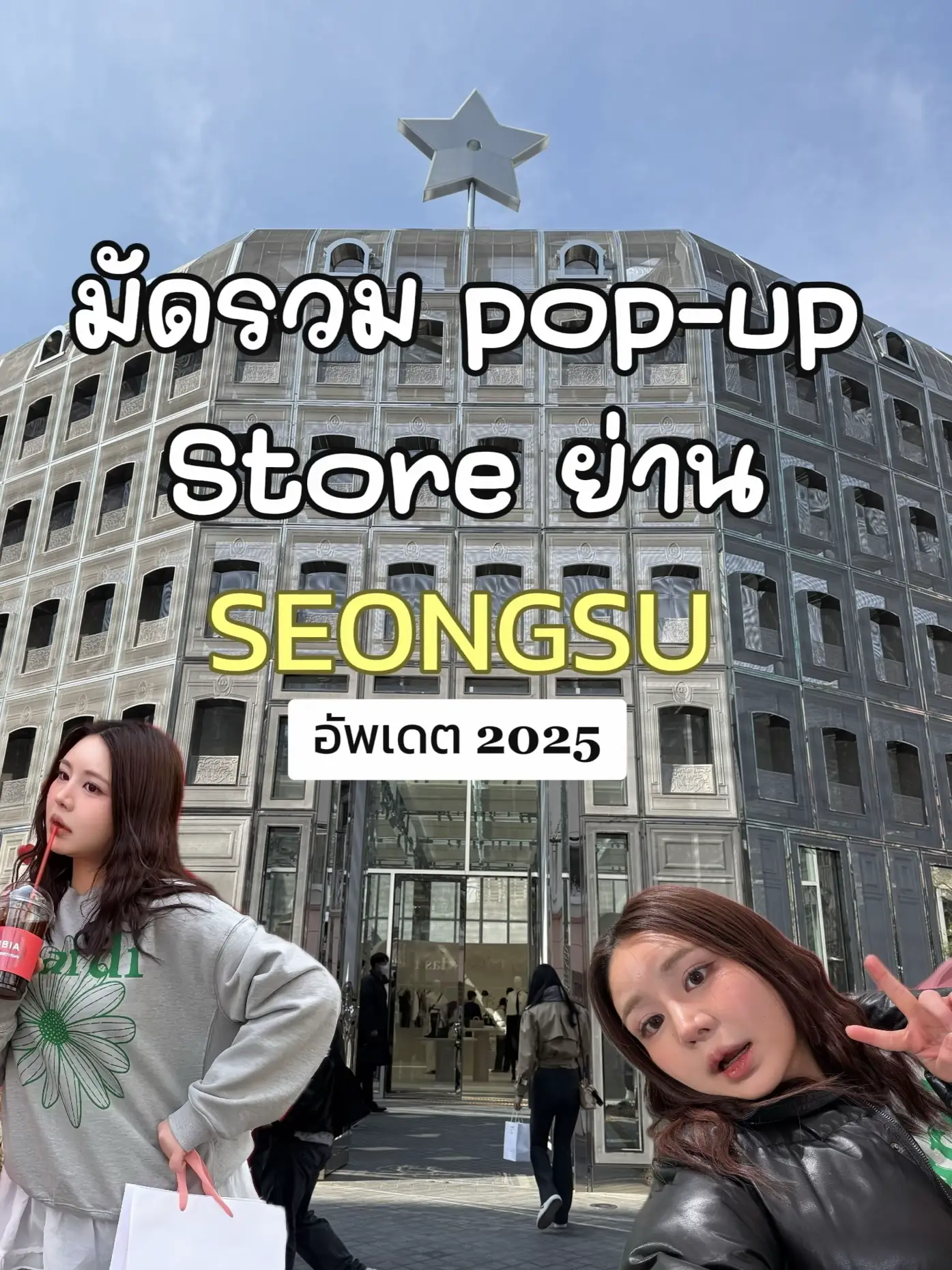 มัดรวม! Pop-up ย่าน SEONGSU อัพเดต2025 📌พร้อมแจกพิกัด📍 | แกลเลอรีที่ ...
