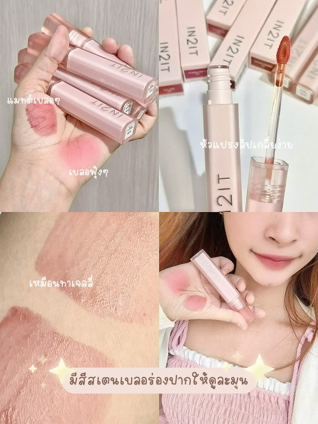 ลิปทิ้นท์เบลอปาก 🫦 IN2IT “ Water Tint Blur 🫧 | แกลเลอรีที่โพสต์โดย ffunfuangg | Lemon8