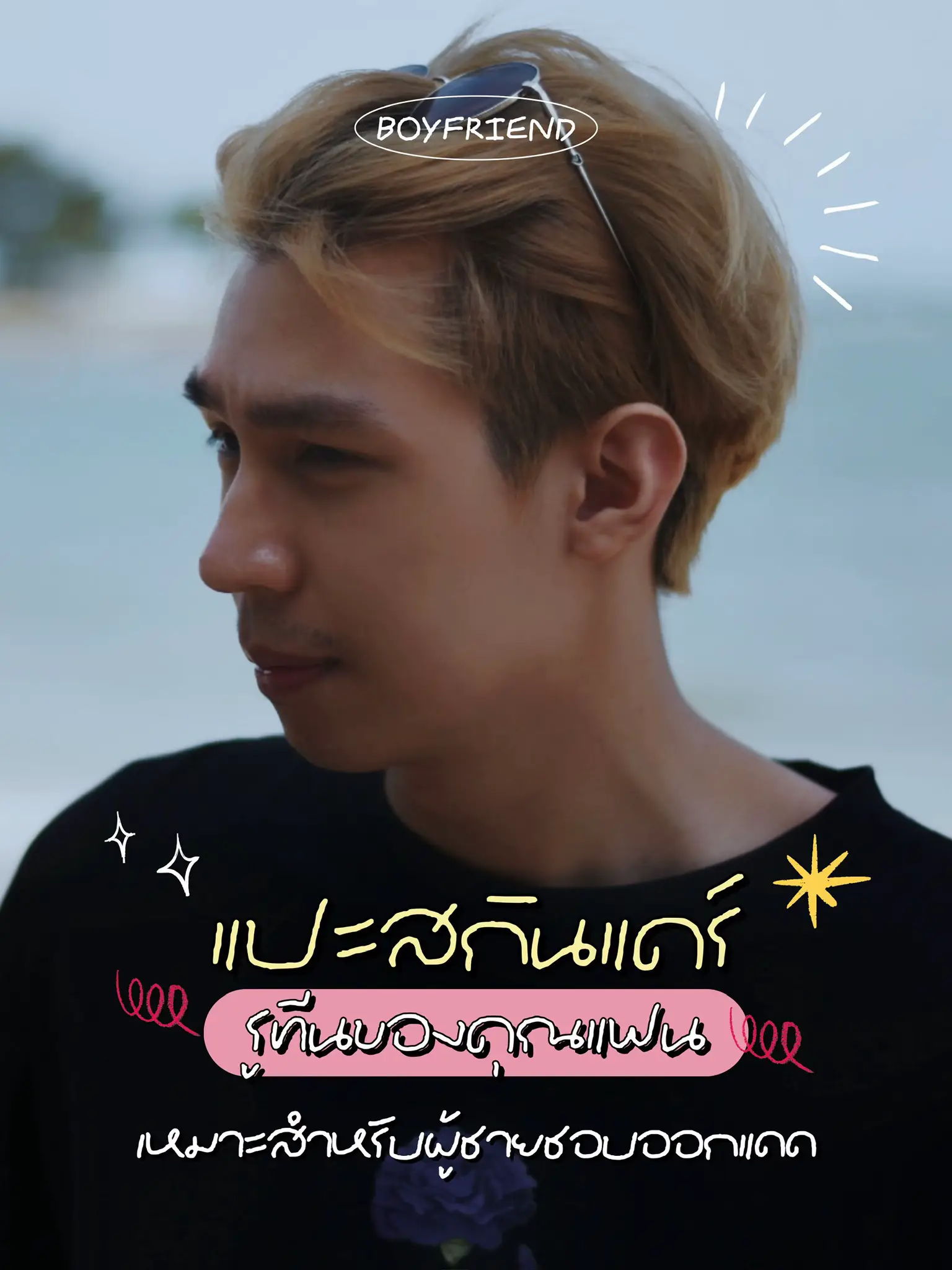 สกิลแคร์รูทีนของผู้ชายชอบออกแดด 🌞💖 | แกลเลอรีที่โพสต์โดย Nivarin.kt ...