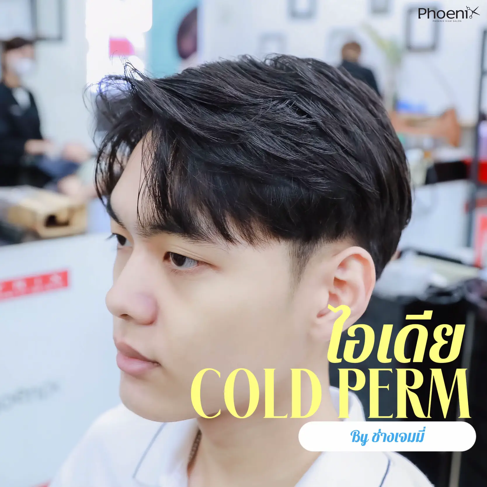 ทรงผมดัดวอลลุ่มสไตล์เกาหลี | แกลเลอรีที่โพสต์โดย PHOENIX | Lemon8