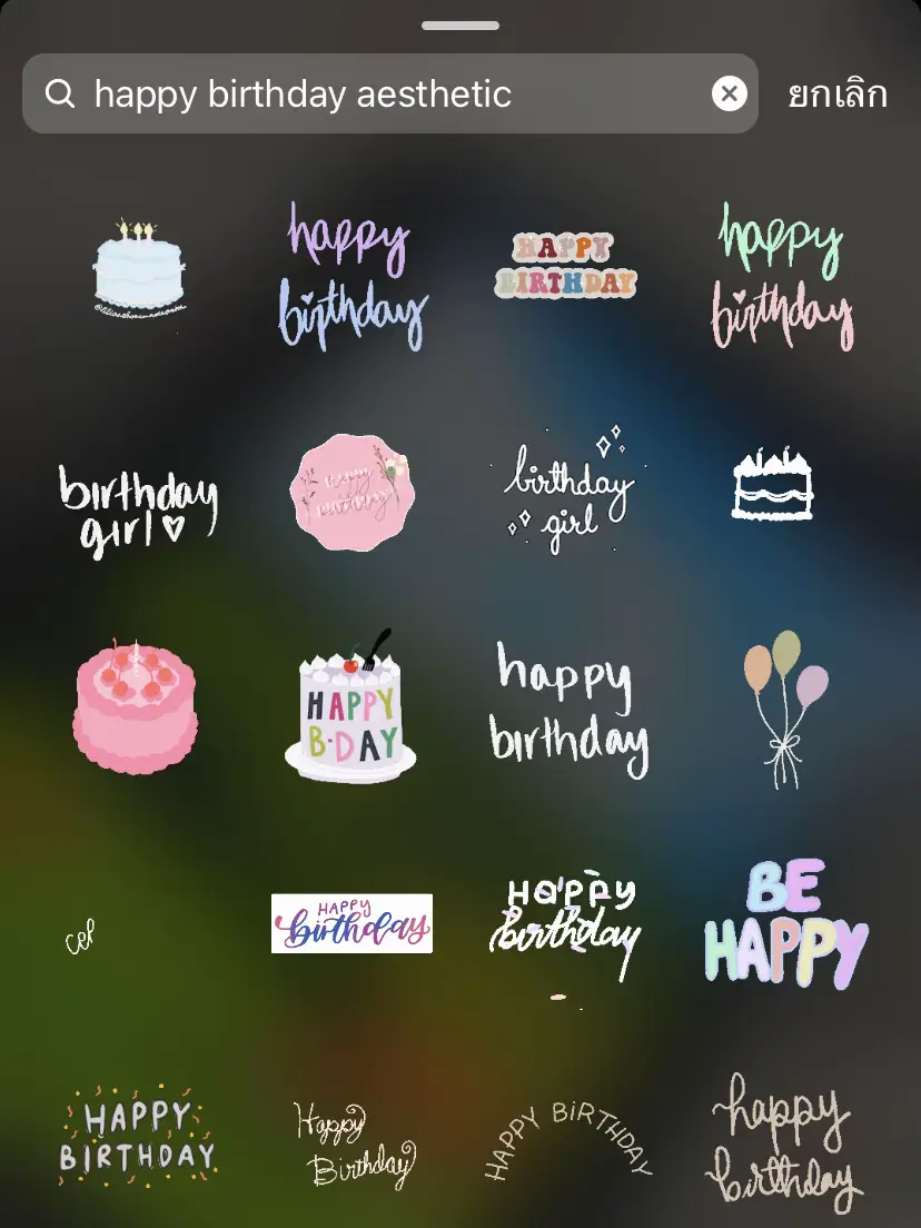 แจกคีย์เวิร์ด gif ไว้ตกแต่ง story ig วันเกิด🎂💐 | แกลเลอรีที่โพสต์โดย ...