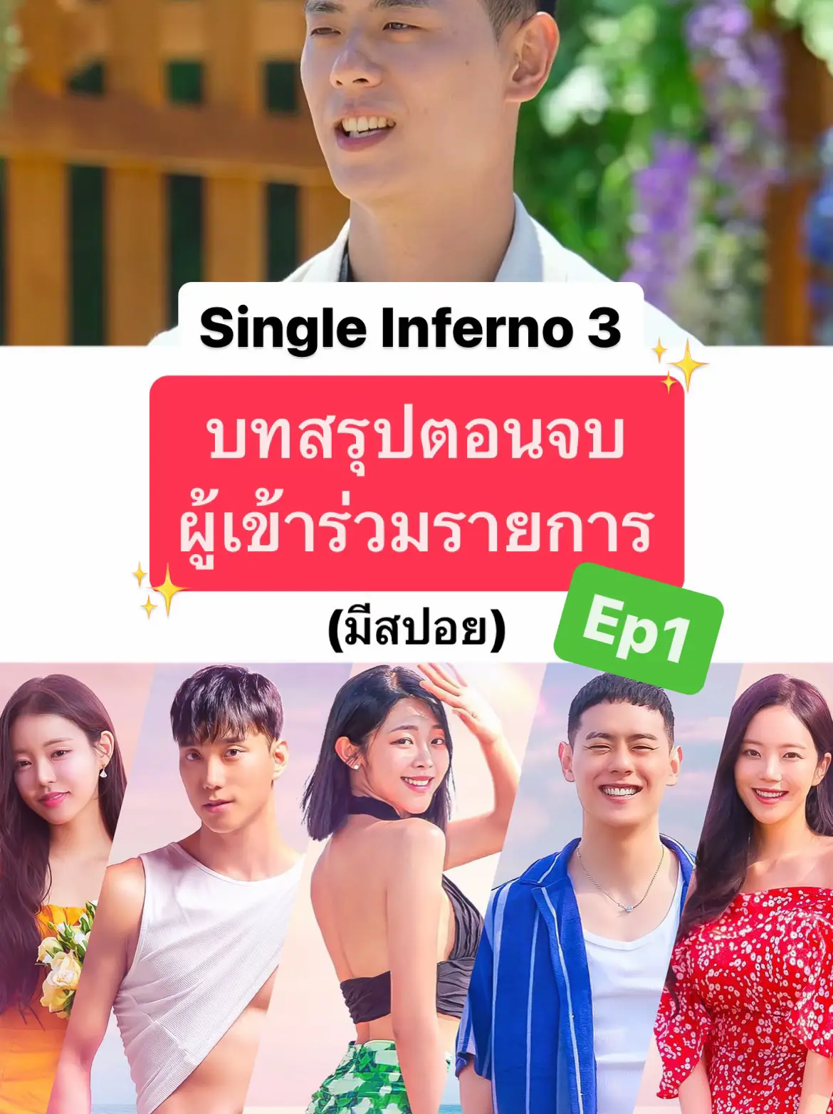 รีวิว Single Inferno 3 บทสรุปตอนจบ (มีสปอย) Ep1 | แกลเลอรีที่โพสต์โดย ...