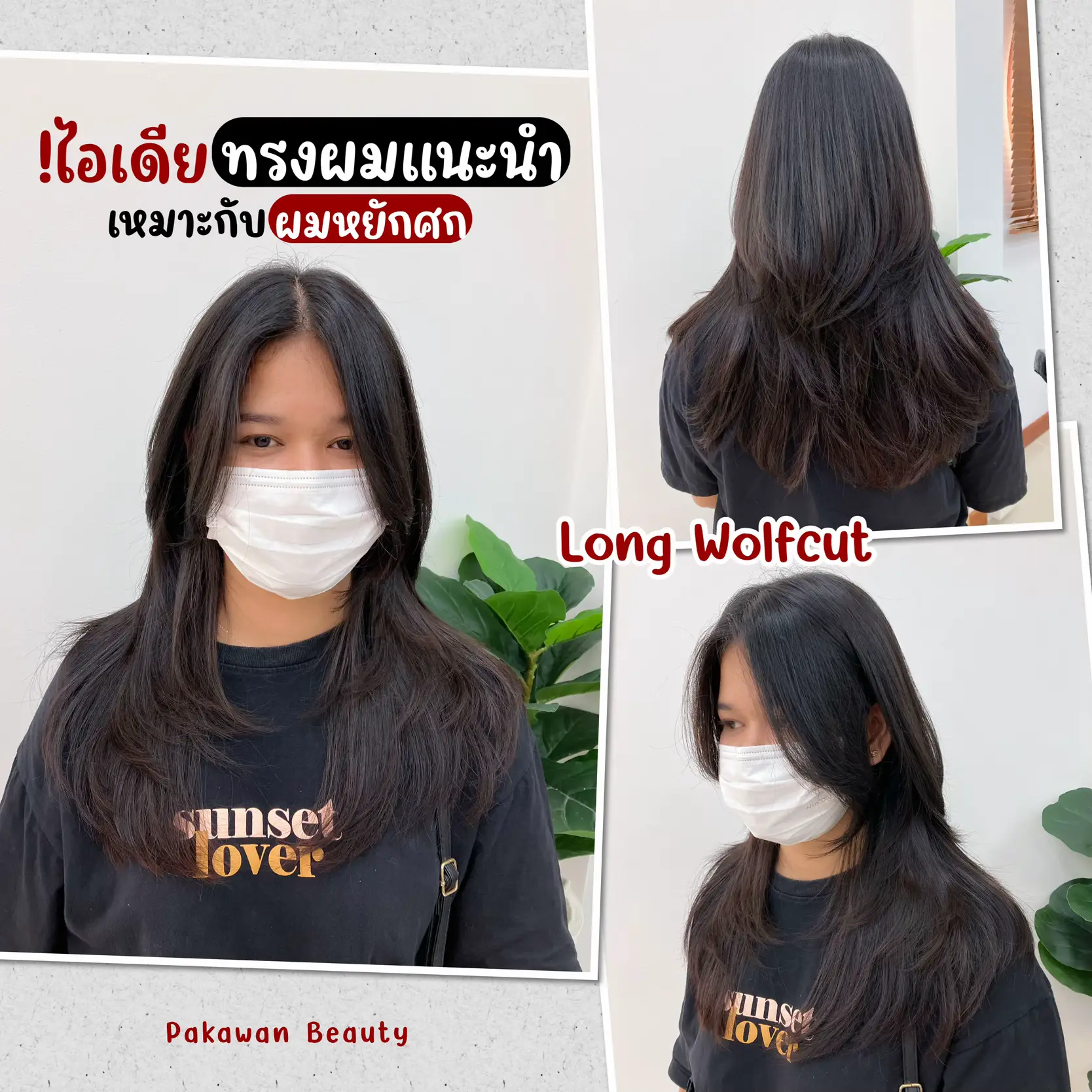 ไอเดียทรงผมสาวผมหยักศก Long Wolfcut | แกลเลอรีที่โพสต์โดย Pakawan Beauty | Lemon8
