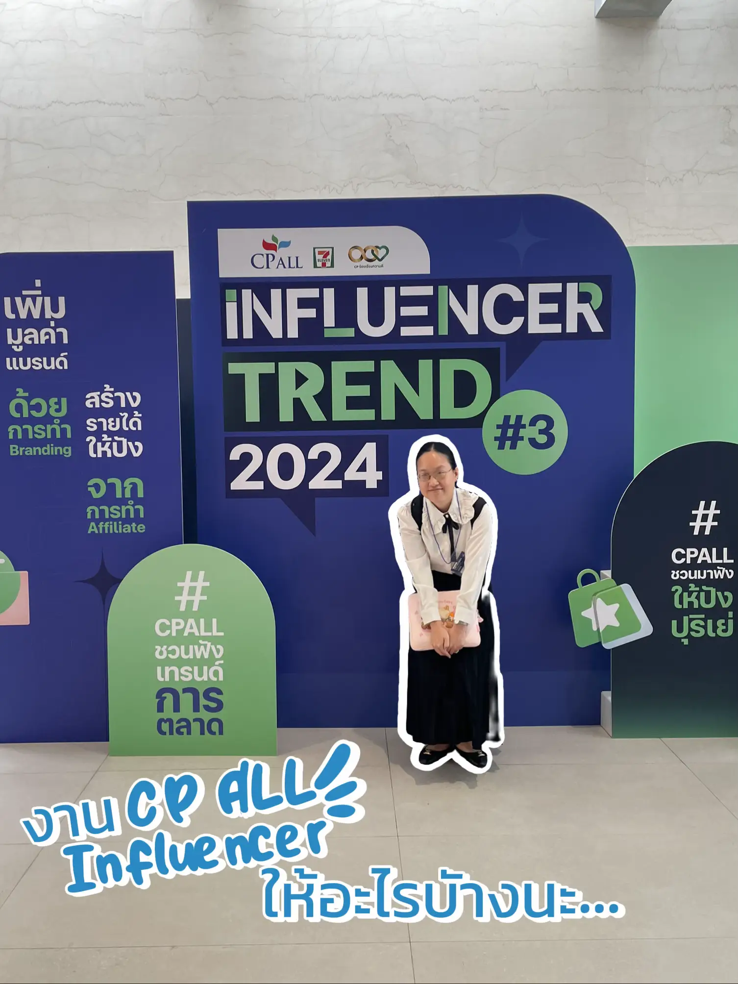 งาน CP ALL Influencer Trend 2024 #3 ให้อะไรบัางนะ... | แกลเลอรีที่โพสต์ ...