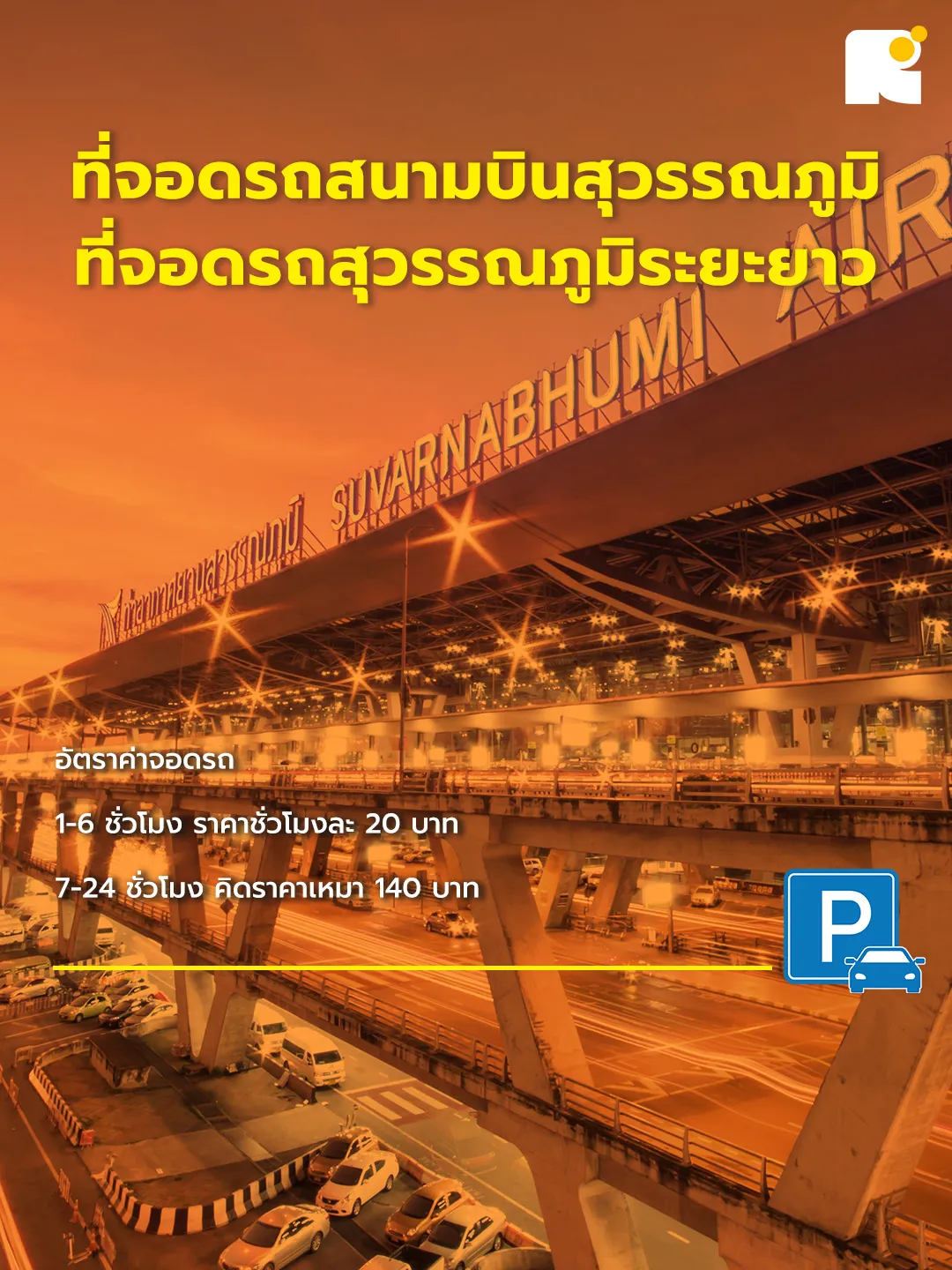 อัปเดต ค่าจอดรถสนามบิน 2024 ทั้ง 2 แห่ง | แกลเลอรีที่โพสต์โดย Routeen. | Lemon8