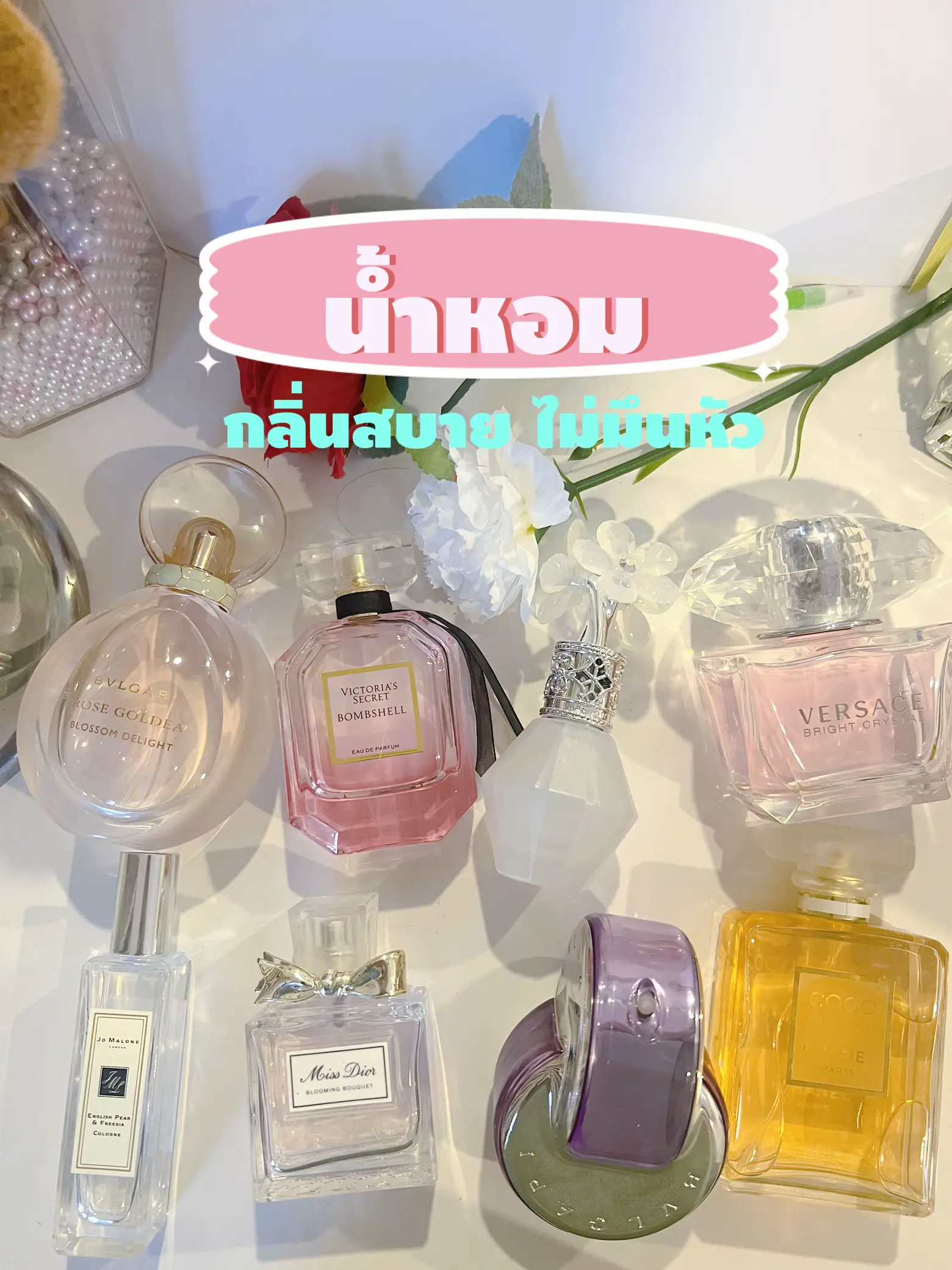 น้ำหอม | แกลเลอรีที่โพสต์โดย Meiji ko | Lemon8