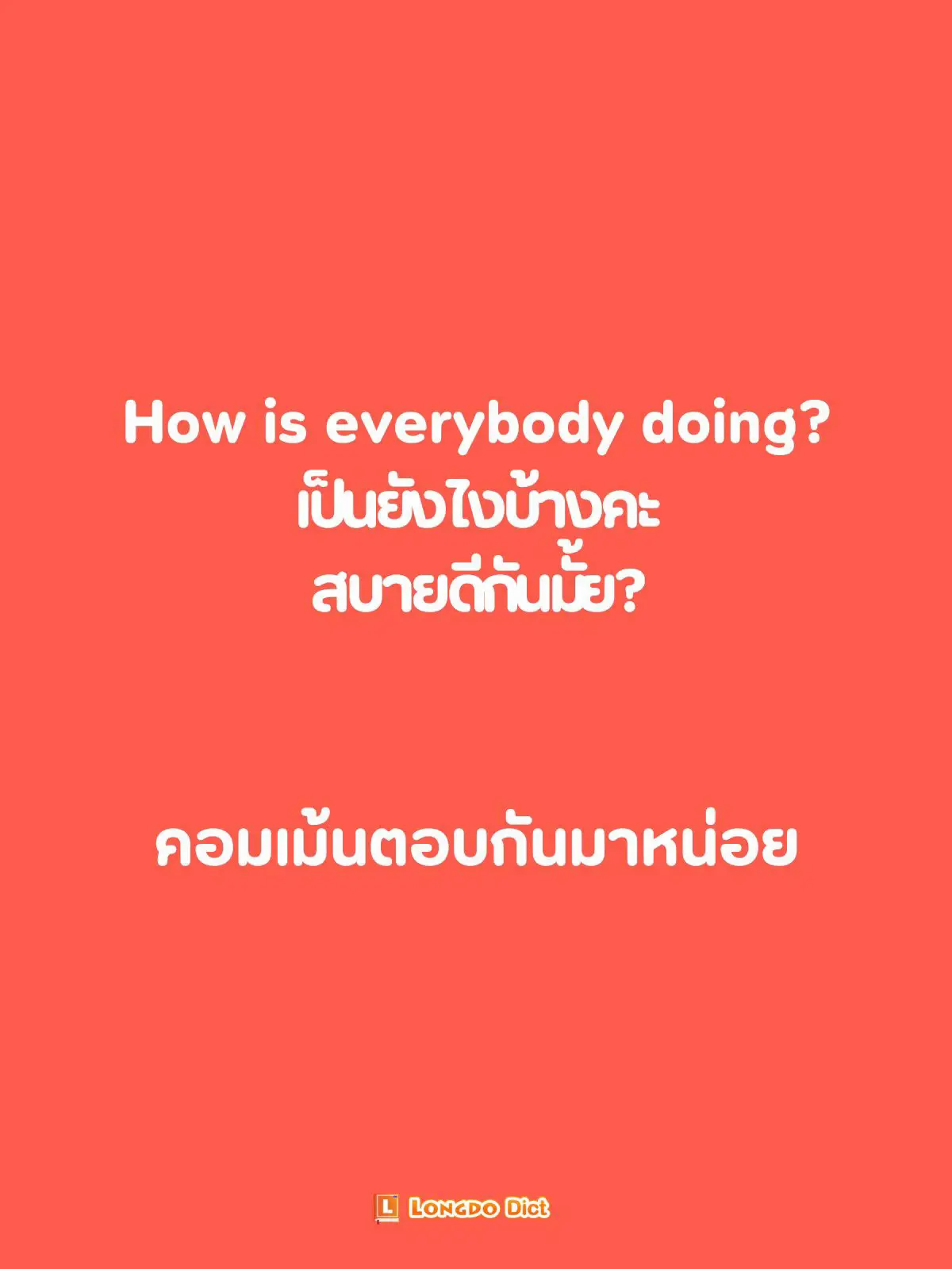 เลิกตอบ I’m fine, thank you and you? | แกลเลอรีที่โพสต์โดย Longdo Dict | Lemon8