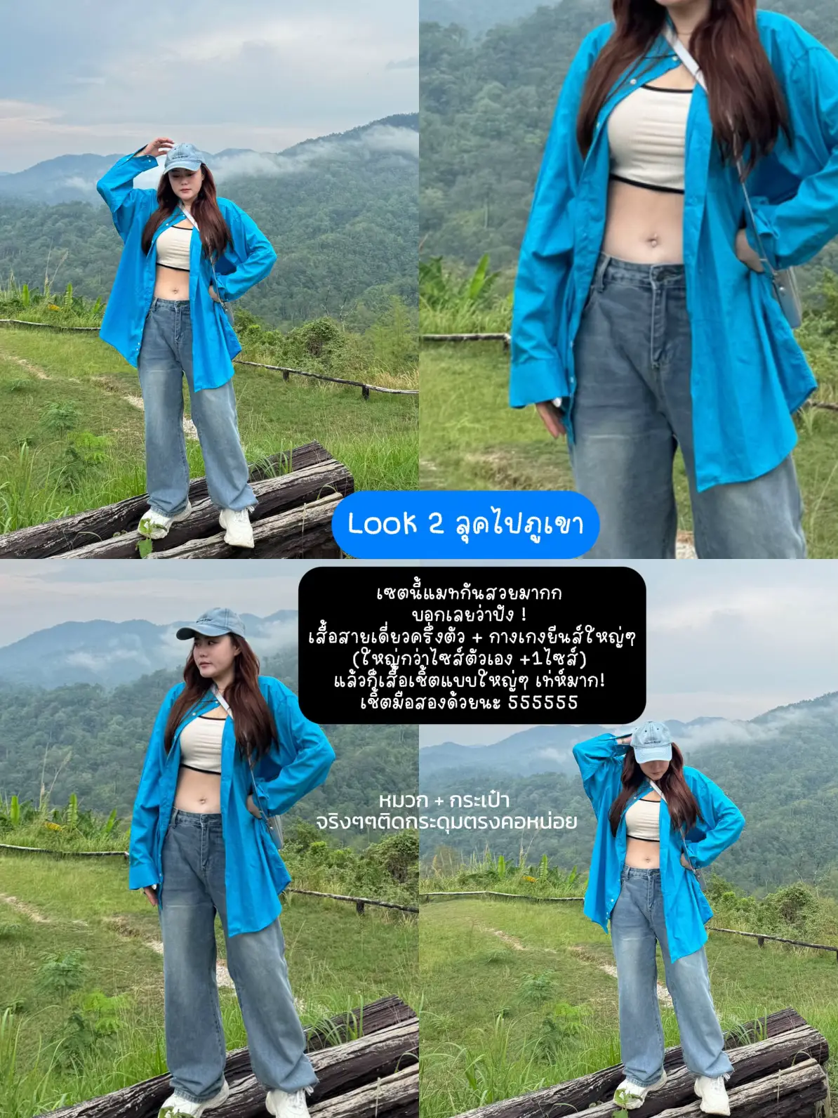 3 ลุค แต่งตัวเที่ยวภูเขา ฉบับสาวอวบ 🏕️🥰 แกลเลอรีที่โพสต์โดย อิ่มขอ