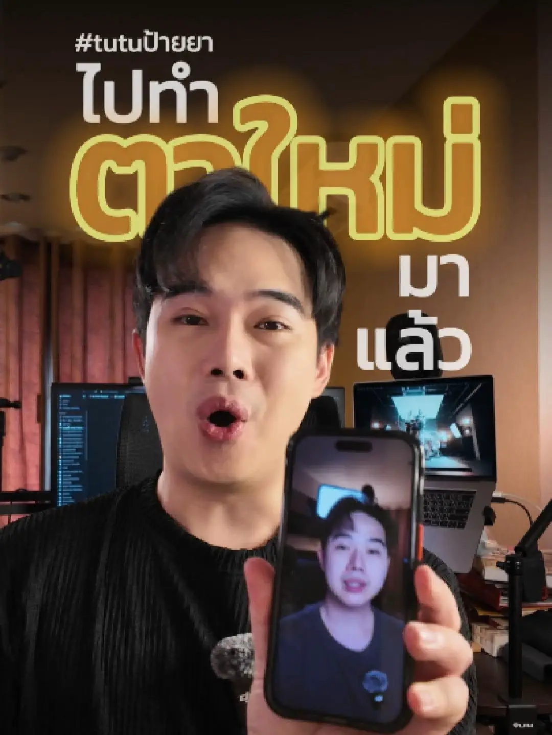 ทำตาใหม่มาครับ 🤩 ความฝันของอาตี๋อยากมีเหล่าเต๊งเป็นจริงแล้ว 😂 | วิดีโอที่เผยแพร่โดย Tutustory ...