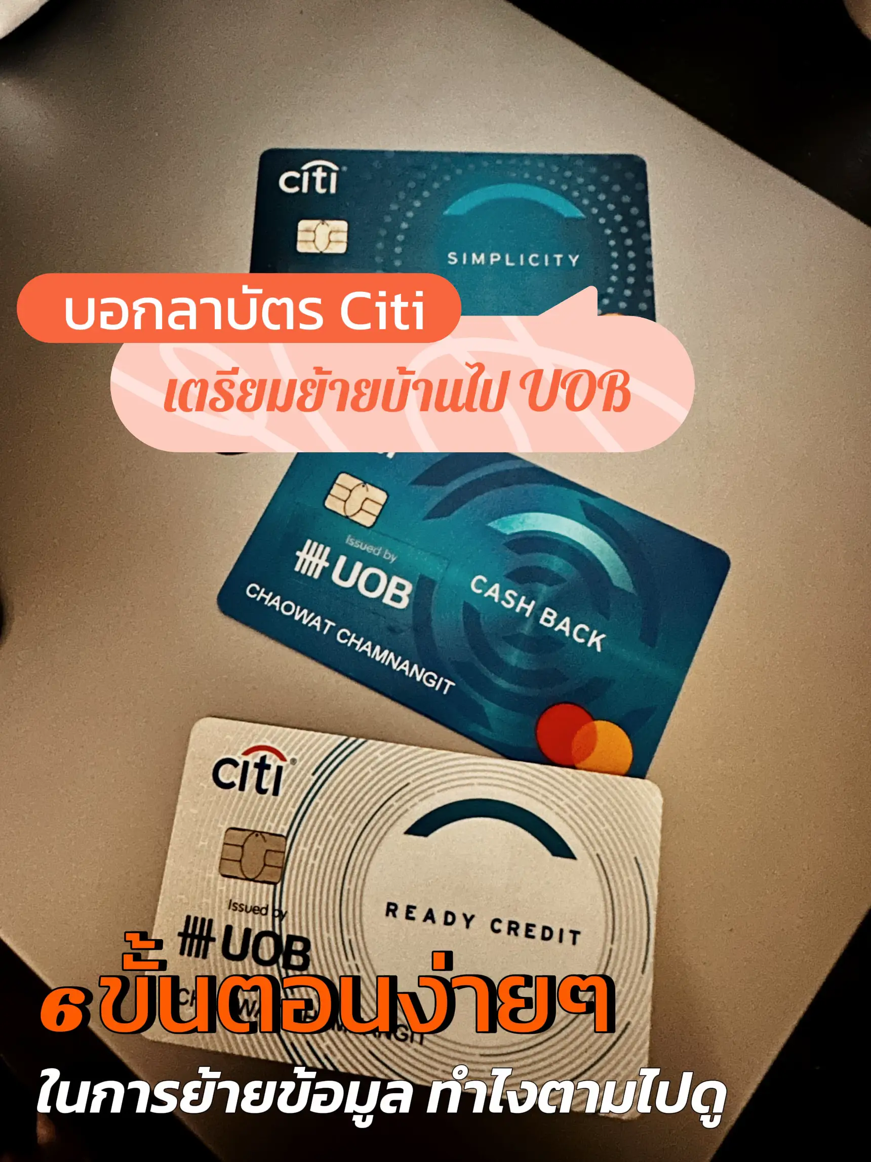 วิธีย้ายบัตร Citi ไป UOB | 2024 ประสบการณ์ผู้ใช้จริงบน Lemon8