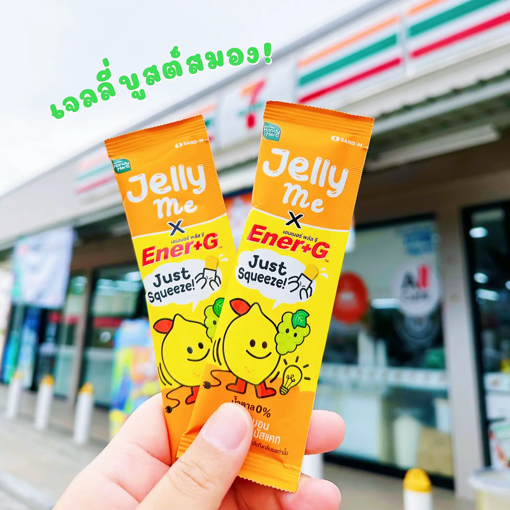 เจลลี่บูสต์สมอง!! Jelly Me x Ener+G | แกลเลอรีที่โพสต์โดย Tigerpaper | Lemon8