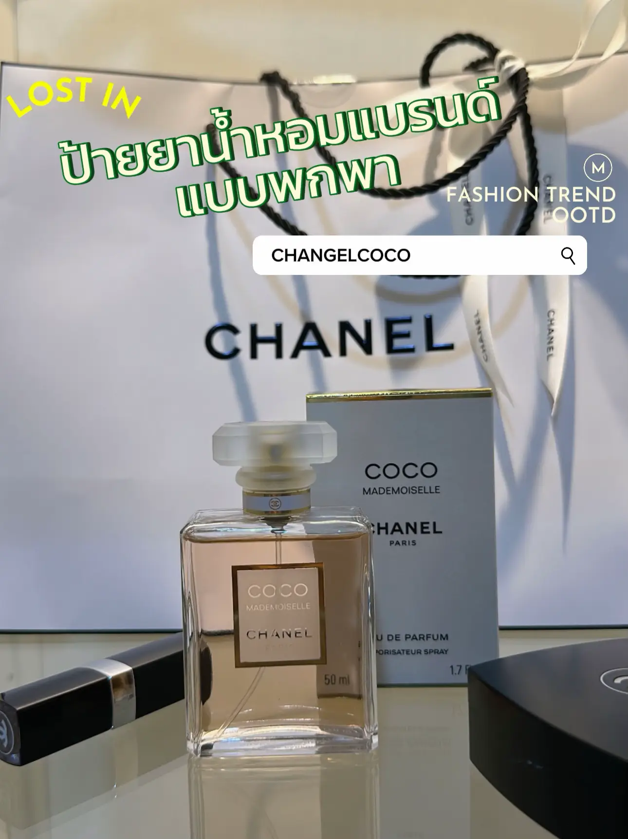 Changel coco | แกลเลอรีที่โพสต์โดย อายติม | Lemon8
