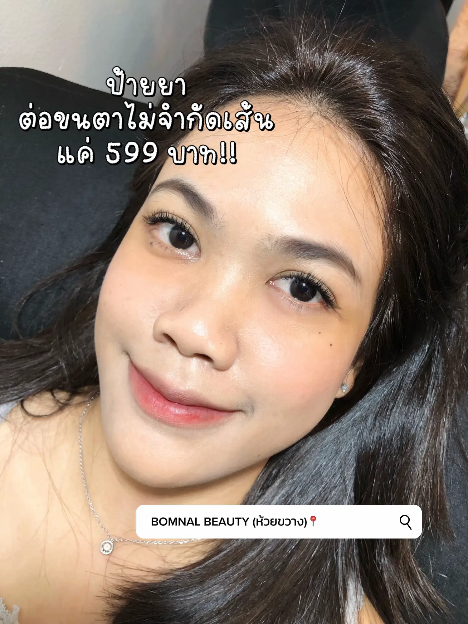 ป้ายยาต่อขนตาไม่จำกัดเส้นแค่ 599 บาท!! | แกลเลอรีที่โพสต์โดย Babybutterbooo | Lemon8