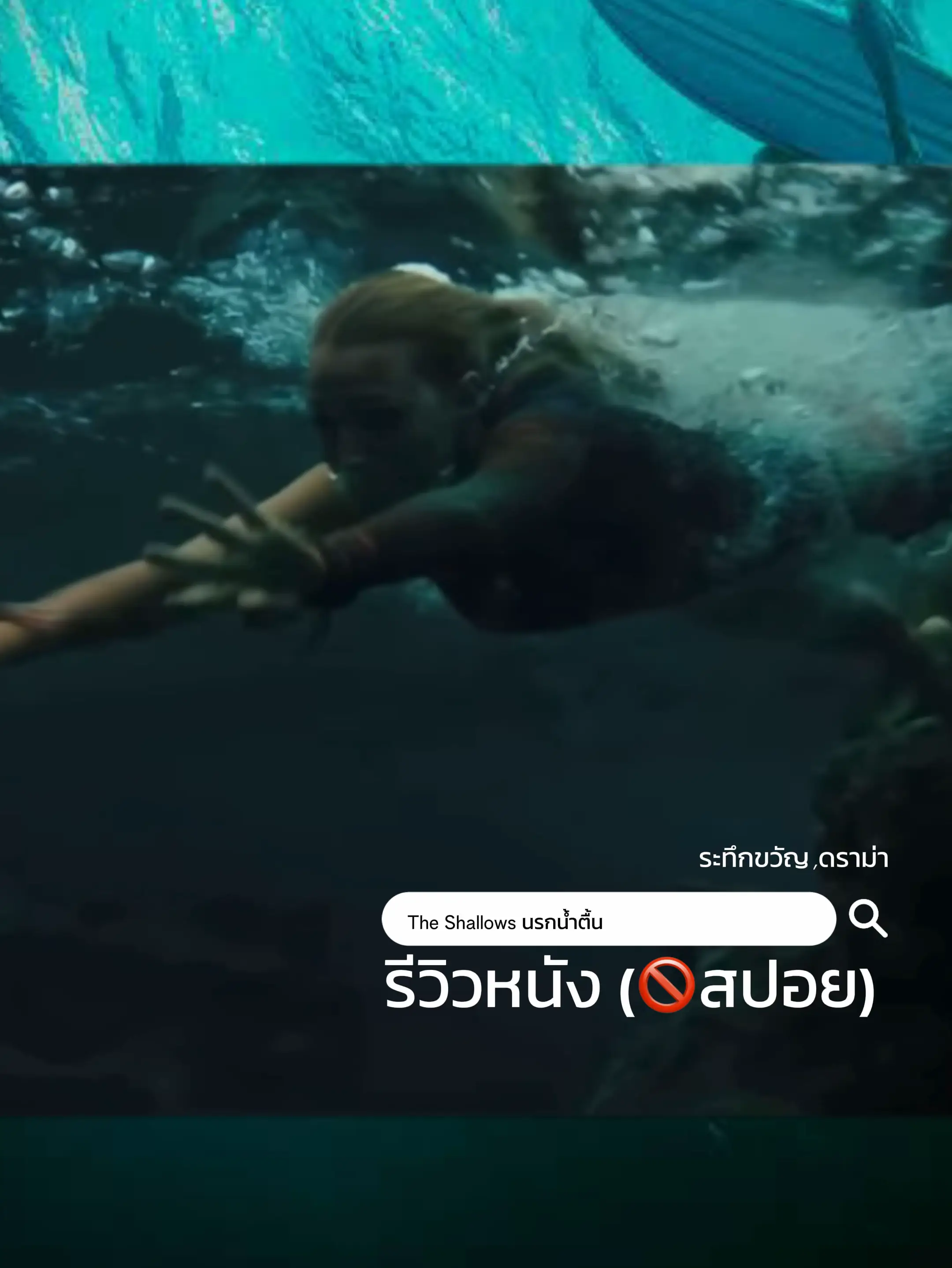 รีวิวหนัง The Shallows นรกน้ำตื้น (🚫สปอย) | วิดีโอที่เผยแพร่โดย RealiLIN | Lemon8