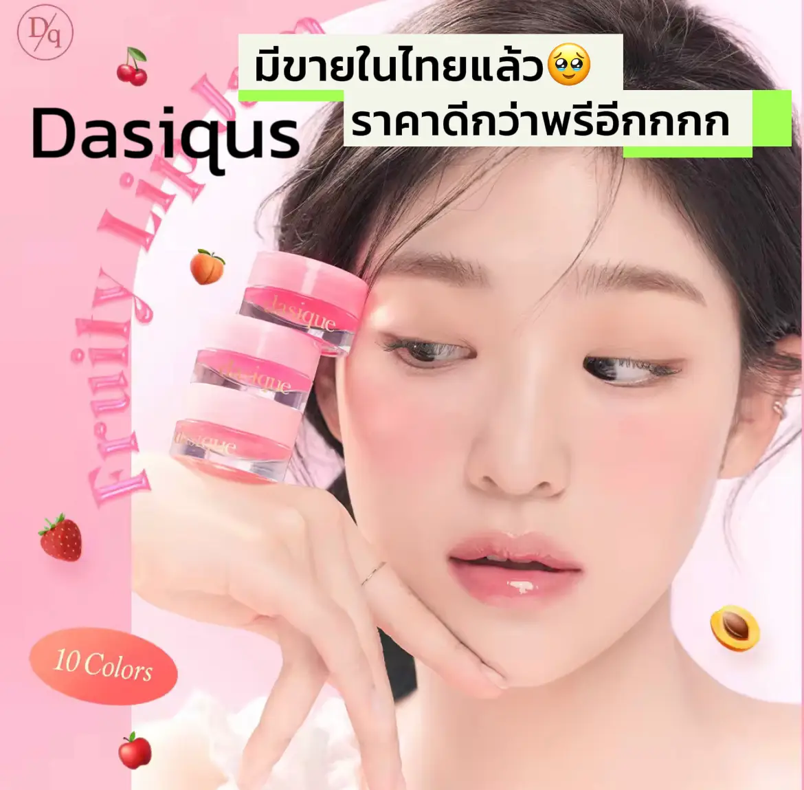 รีบช้อปด่วน! Dasique มีขายในไทยแล้วววว ราคาดีมาก | แกลเลอรีที่โพสต์โดย Forthsarin | Lemon8