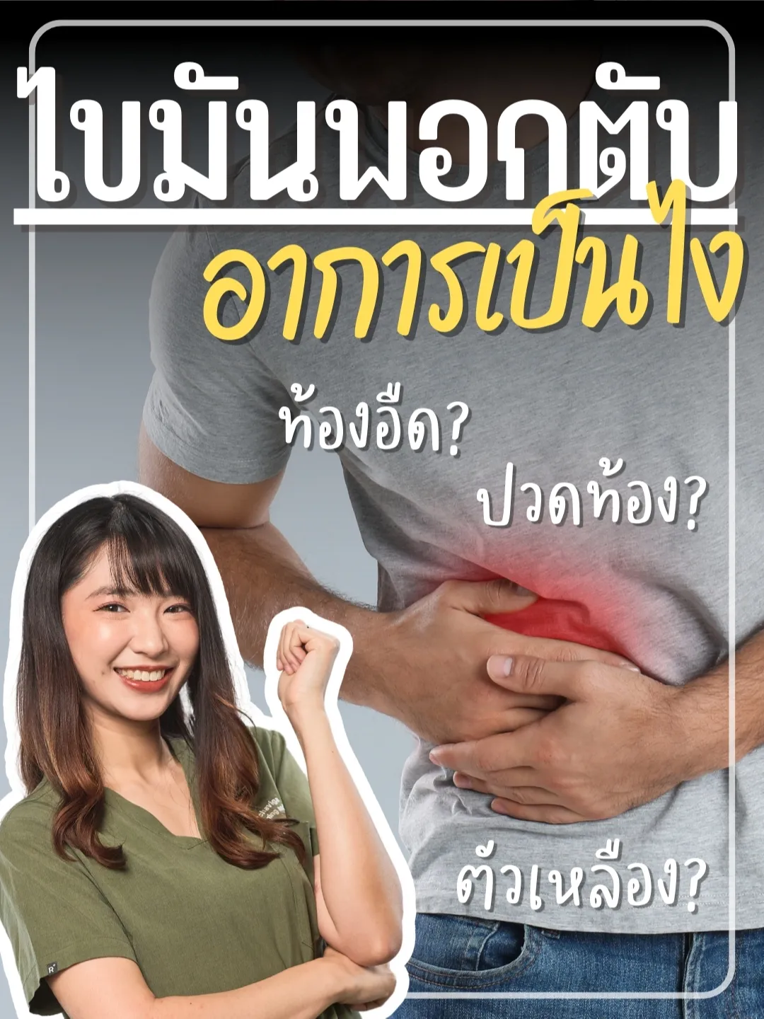 ฟังจากปากหมอ‼️อาการไขมันพอกตับมีอะไรบ้าง🔥 | วิดีโอที่เผยแพร่โดย หมอเมย์: Dr.May | Lemon8