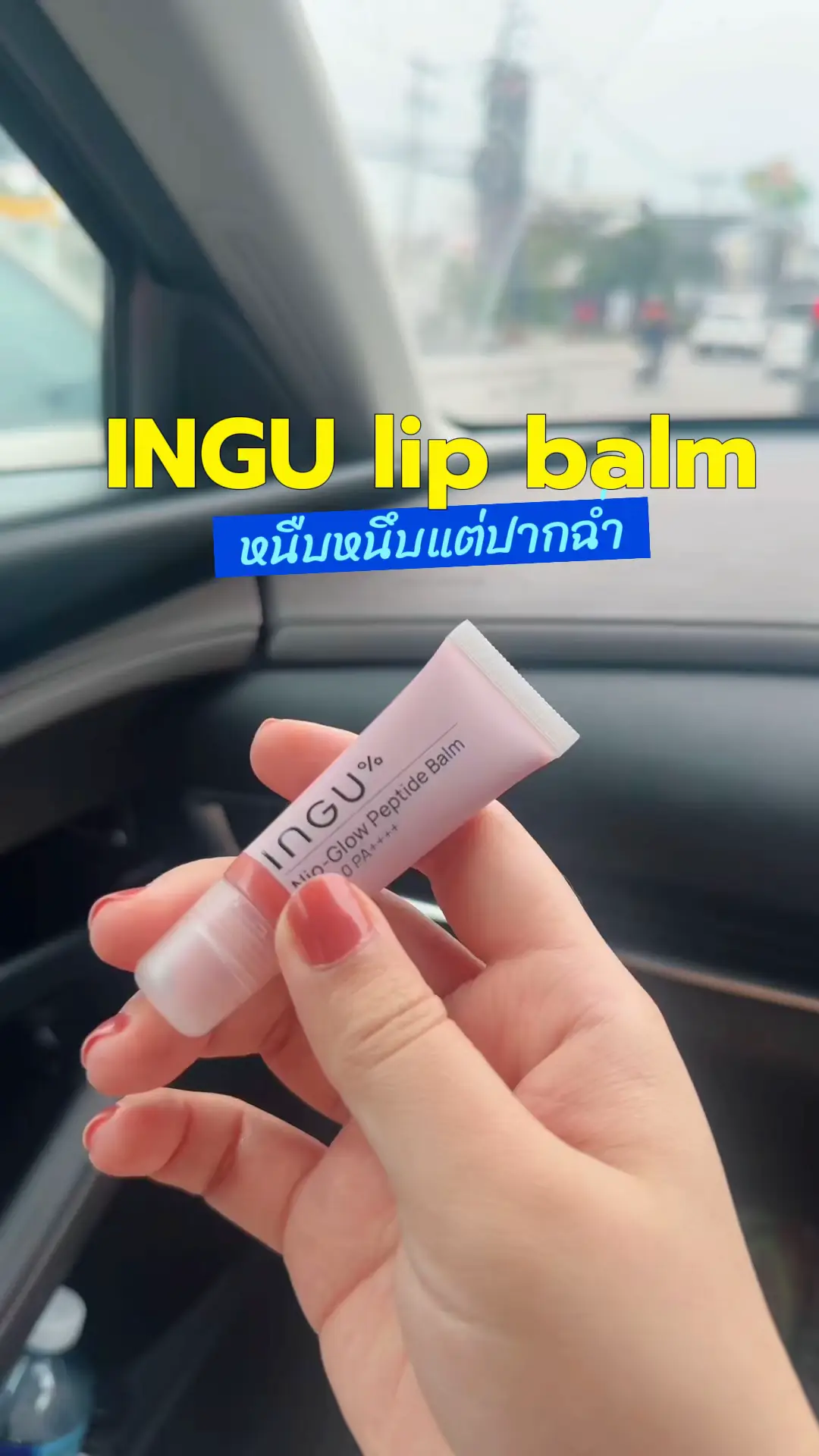 あなたはそれを試しましたか? INGU Nio-Glowペプチドバーム | 〰️ อาหยก 〰️の投稿動画 | Lemon8