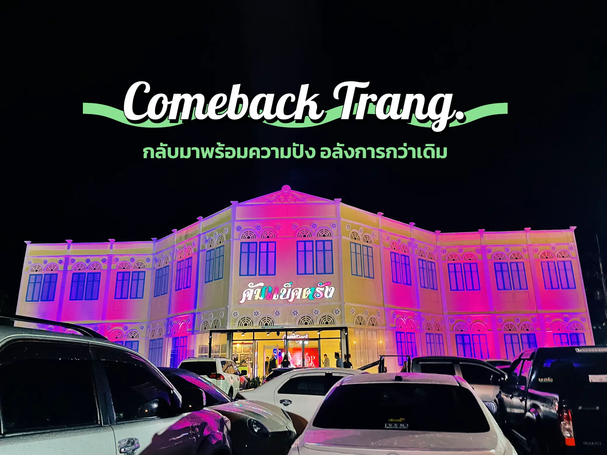 Comeback Trang. | แกลเลอรีที่โพสต์โดย Pookky Pakawan | Lemon8
