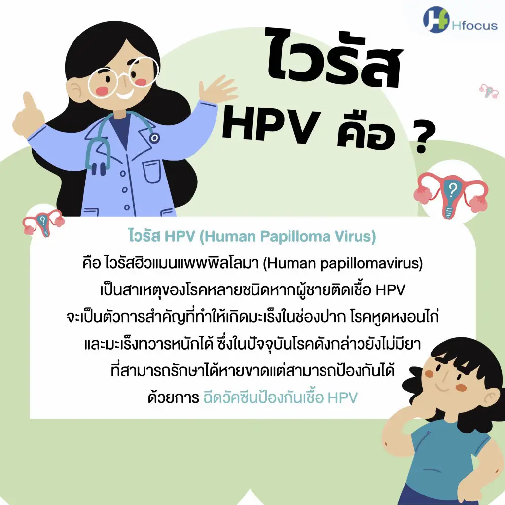 ตรวจเชื้อ HPV: แชร์ประสบการณ์วินาทีชีวิตในวัย 23