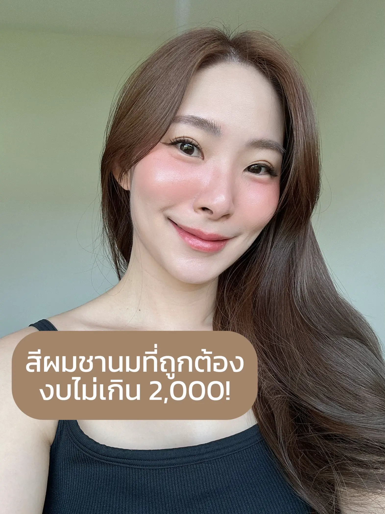 สีผมชานมที่ถูกต้องงบไม่เกิน 2,000! | แกลเลอรีที่โพสต์โดย Mommie LP | Lemon8