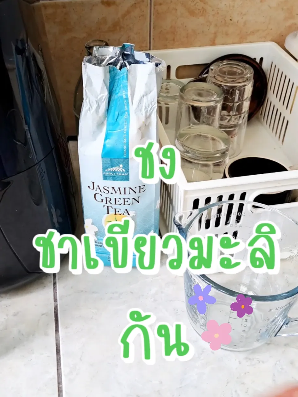 ชงชาเขียวมะลิแบบง่ายๆ ไม่เน้นอุปกรณ์🌷 | วิดีโอที่เผยแพร่โดย puynun ᯓᡣ𐭩🩵 | Lemon8