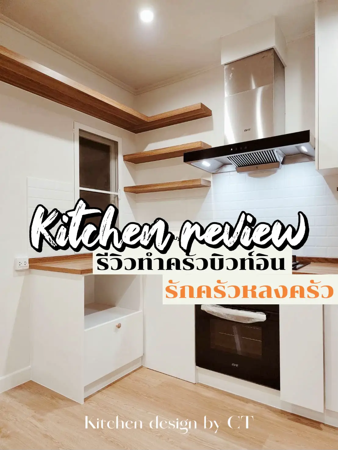 รีวิวครัวบิวท์อิน 🏡 | Kitchen design by CT | แกลเลอรีที่โพสต์โดย Kitchen Design | Lemon8