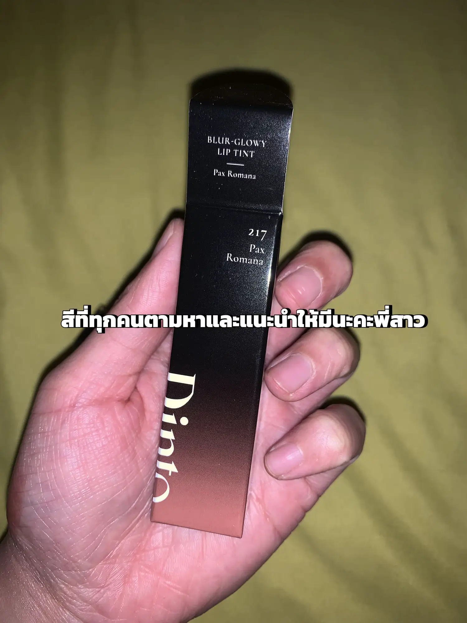 Dinto #217 NEW Fav. Liptint !! | แกลเลอรีที่โพสต์โดย bbraelyn | Lemon8