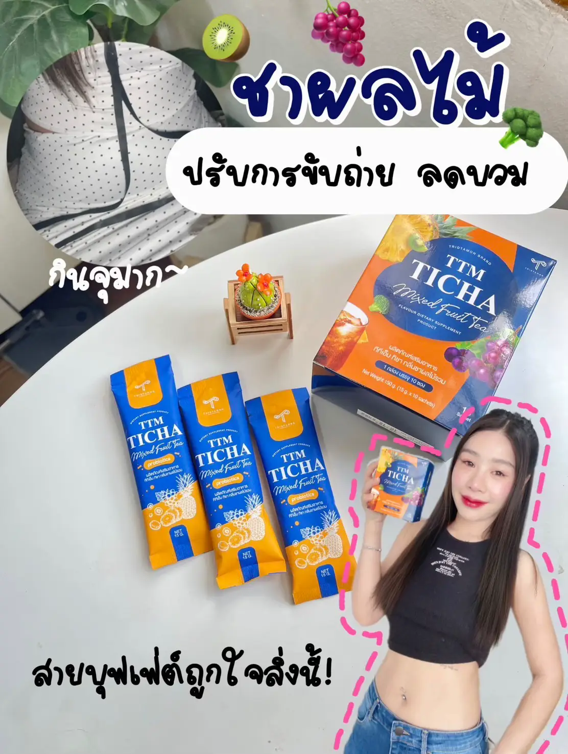ชาผลไม้ ลดบวม TTM Ticha💪🏻🍇 | แกลเลอรีที่โพสต์โดย น้ำพั้นซ์ว่าดี | Lemon8