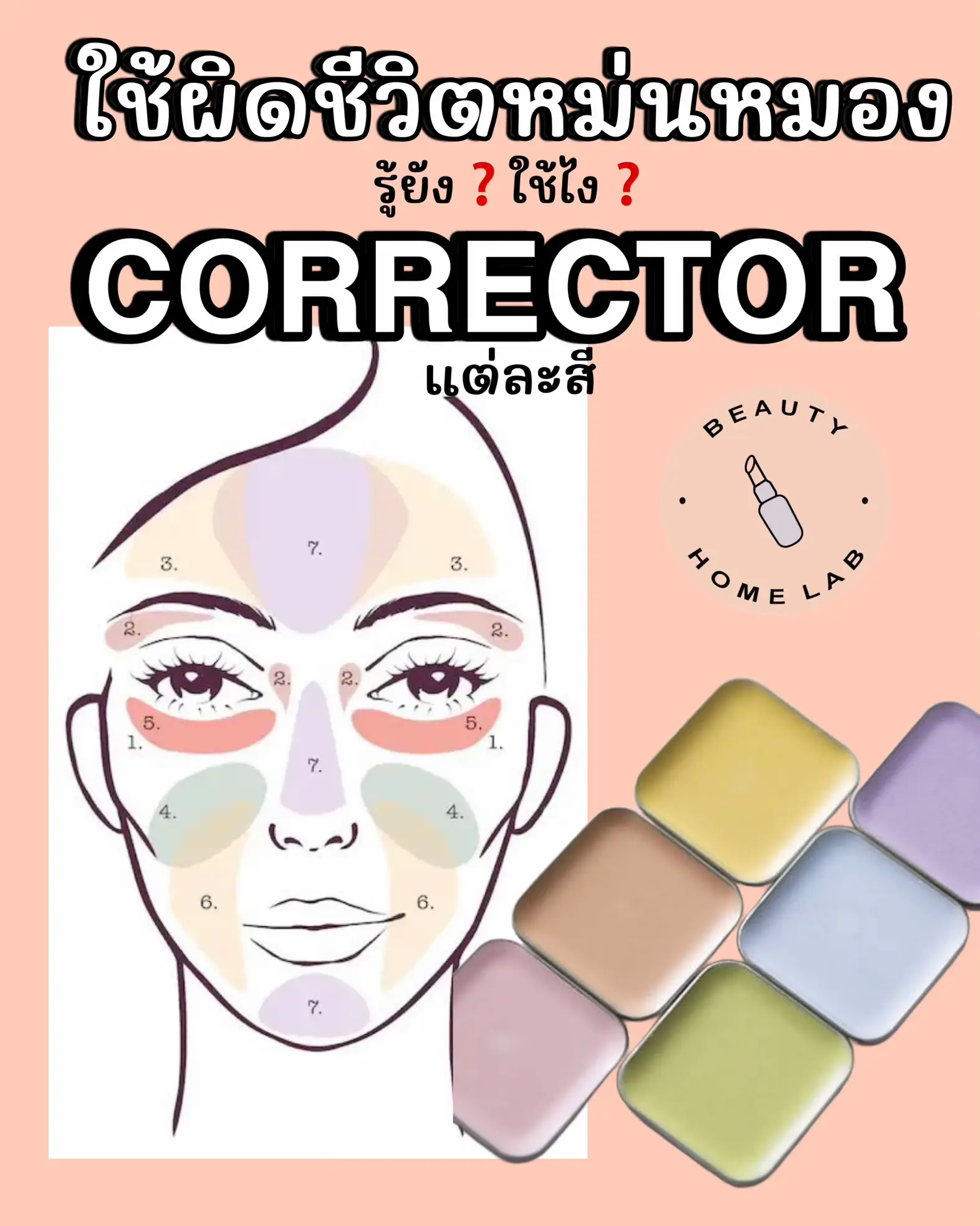 🌈ระวัง ️ใช้สีcorrectorผิด ชีวิตจะดูหม่นหมอง | แกลเลอรีที่โพสต์โดย ห้อง ...