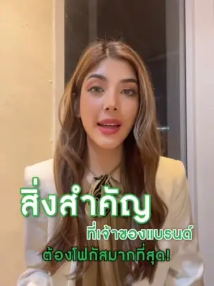 สิ่งสำคัญที่เจ้าของแบรนด์ ต้องโฟกัสมากที่สุด! | วิดีโอที่เผยแพร่โดย Amarin Pharma | Lemon8