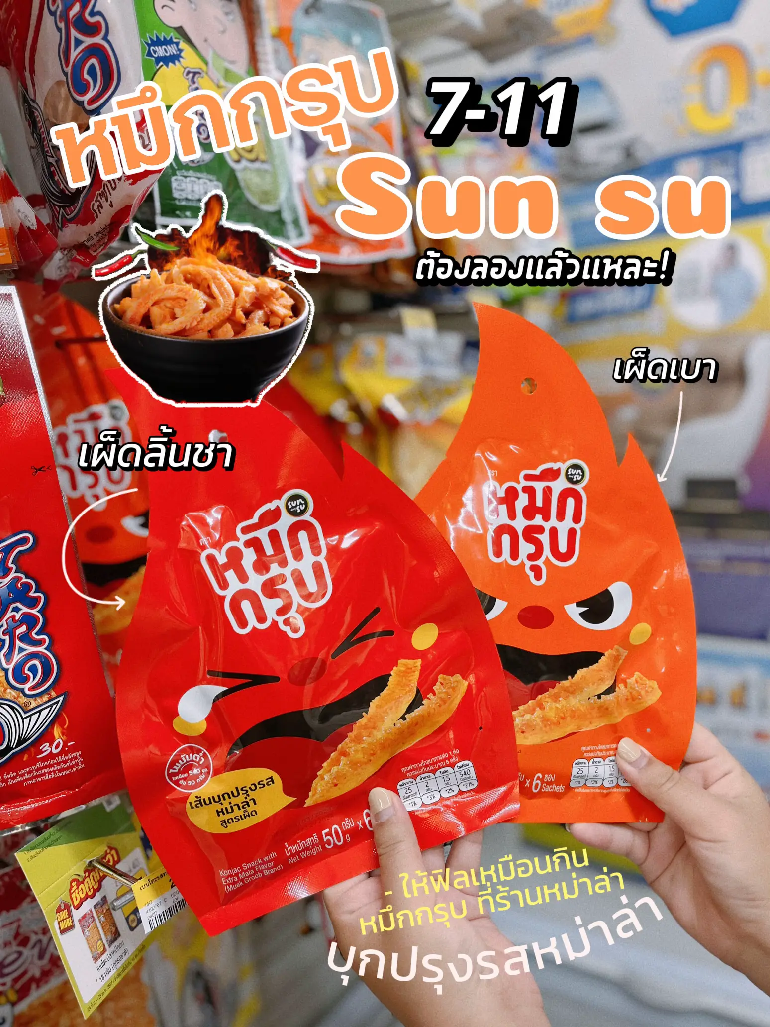 หมึกกรุบ รสหม่าล่า Sun Su ออกใหม่! เลื่อนไปเจอเต็มฟี้ดด | แกลเลอรีที่ ...