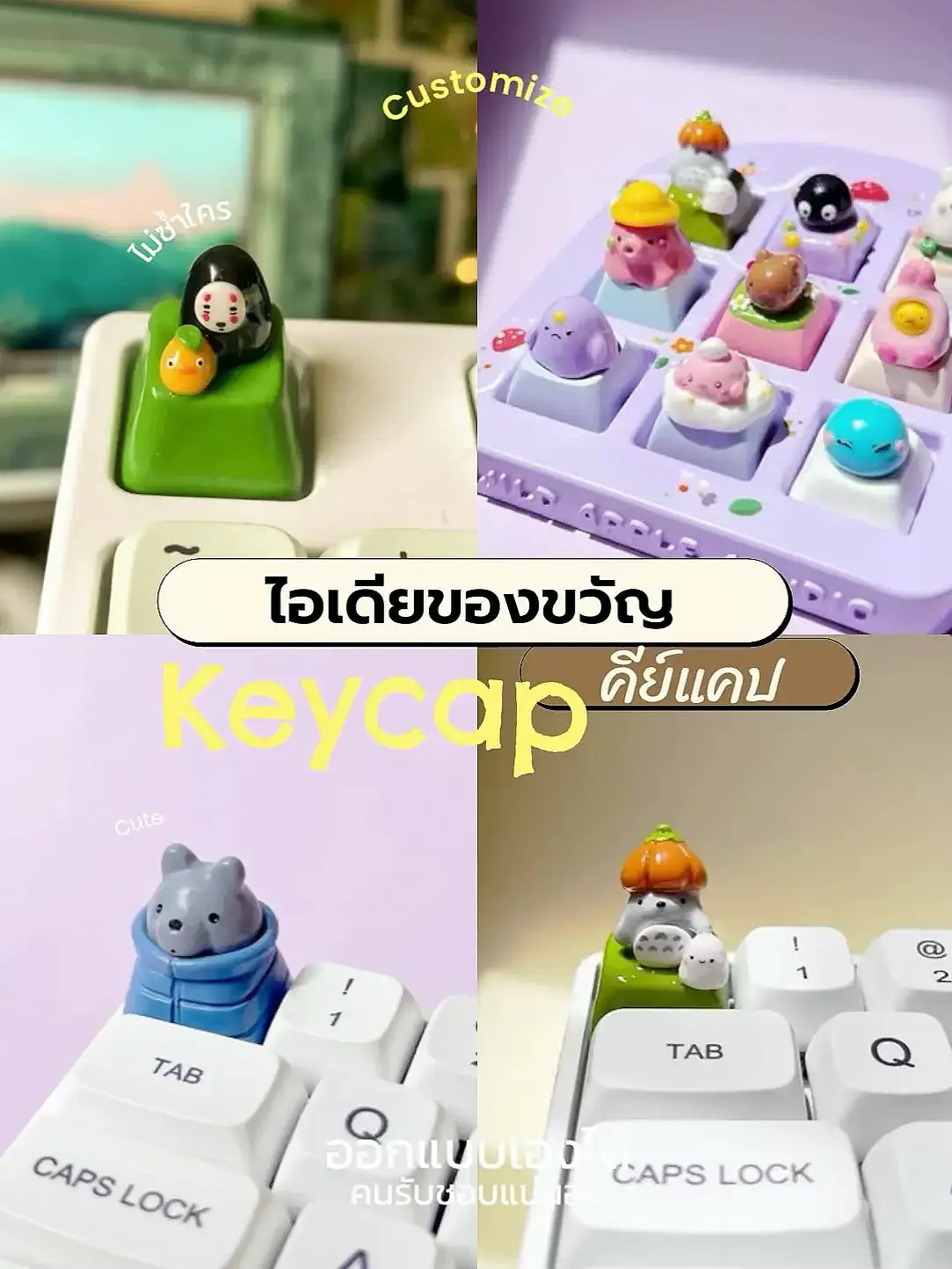 Key caps น่ารักๆเอาไปใช้กับคีย์บอร์ด ออกแบบเองไม่ซ้ำใคร⌨️🎁 | แกลเลอรี ...