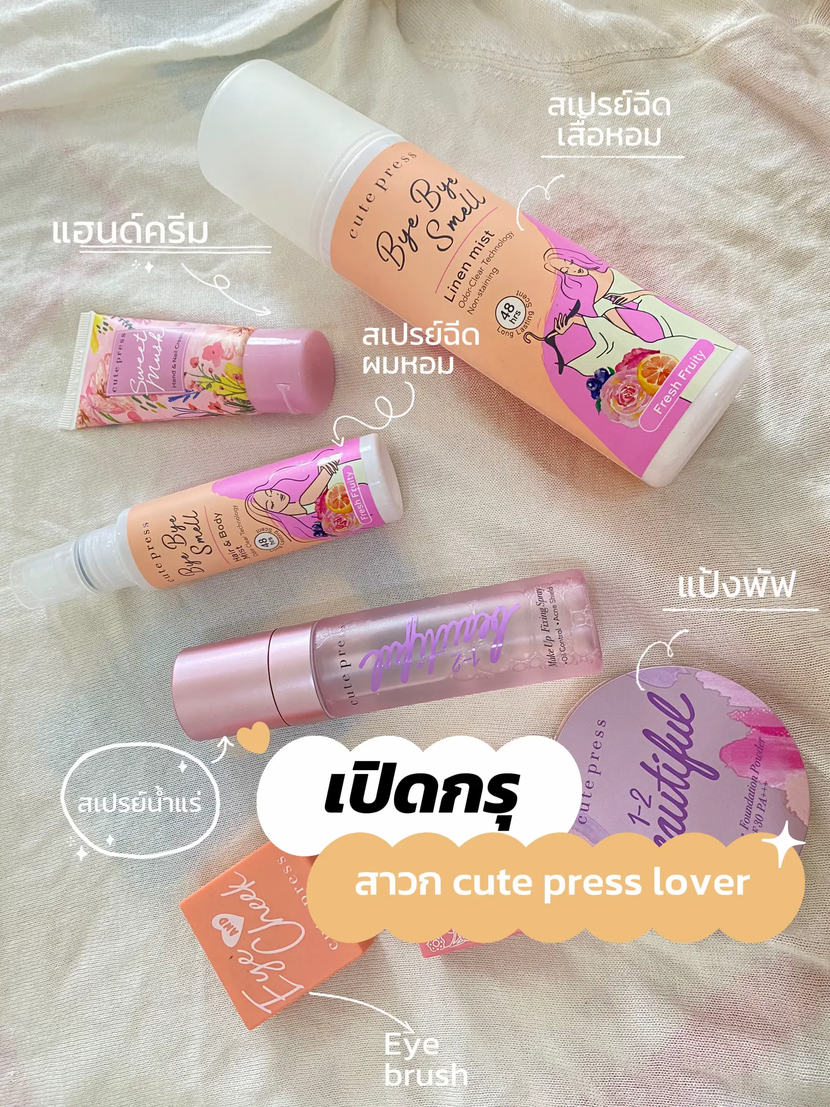 เปิดกรุ!! สาวก Cute press lover 🎀 | แกลเลอรีที่โพสต์โดย มีโมมารีวิว ...